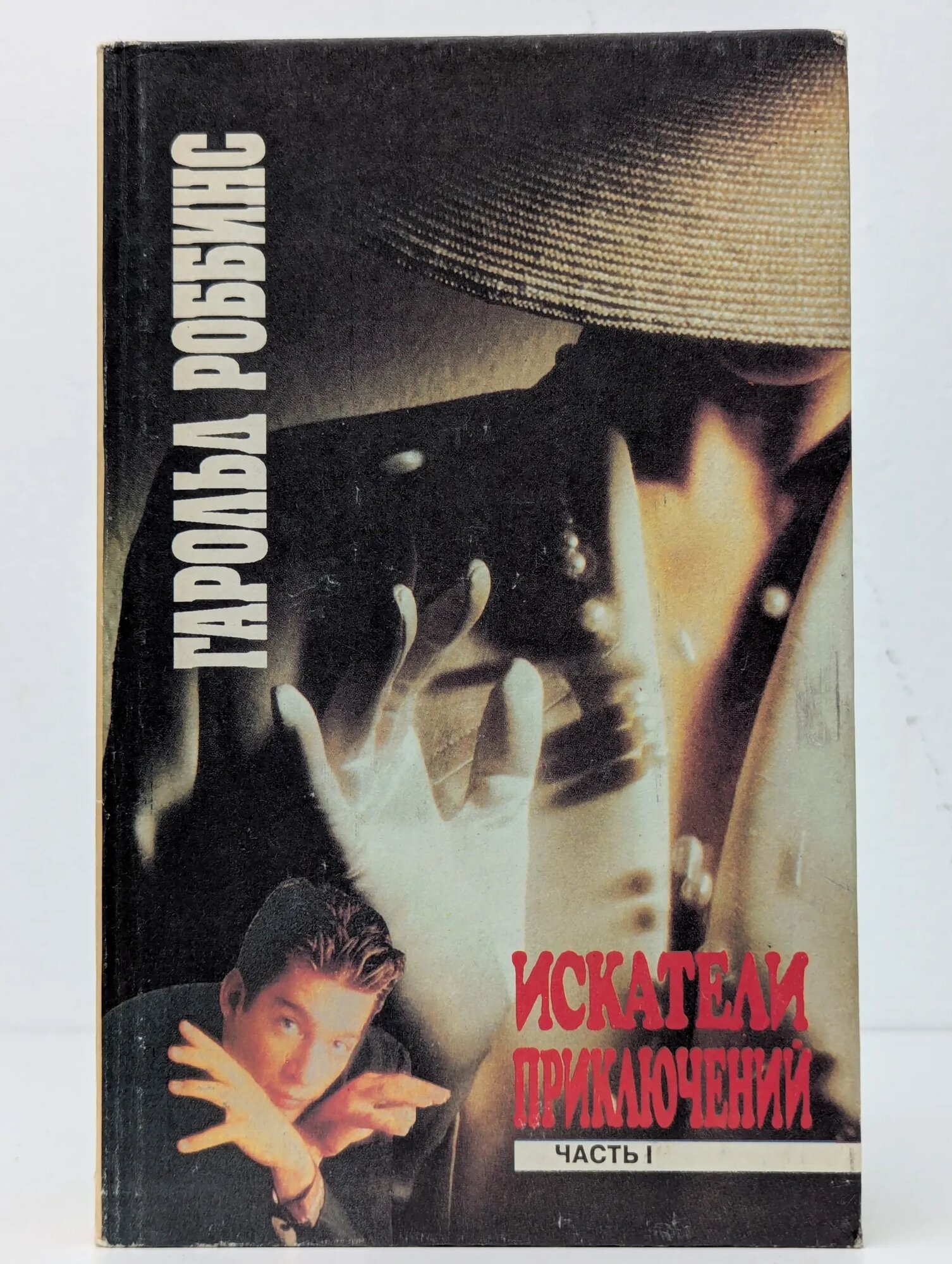 Искатели приключений. В двух книгах. Книга 1 Роббинс Гарольд 1992