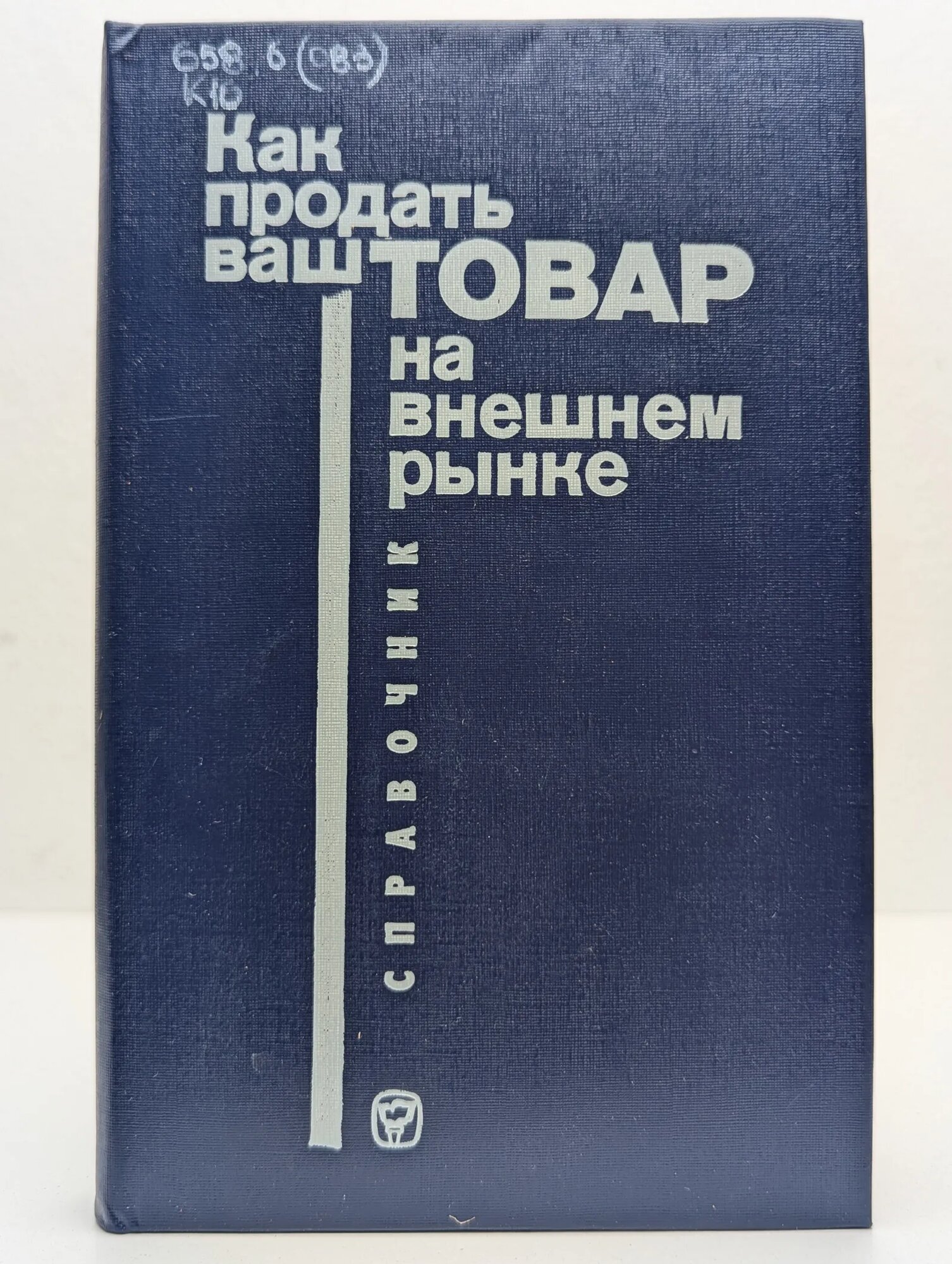 Как продать ваш товар на внешнем рынке 1990