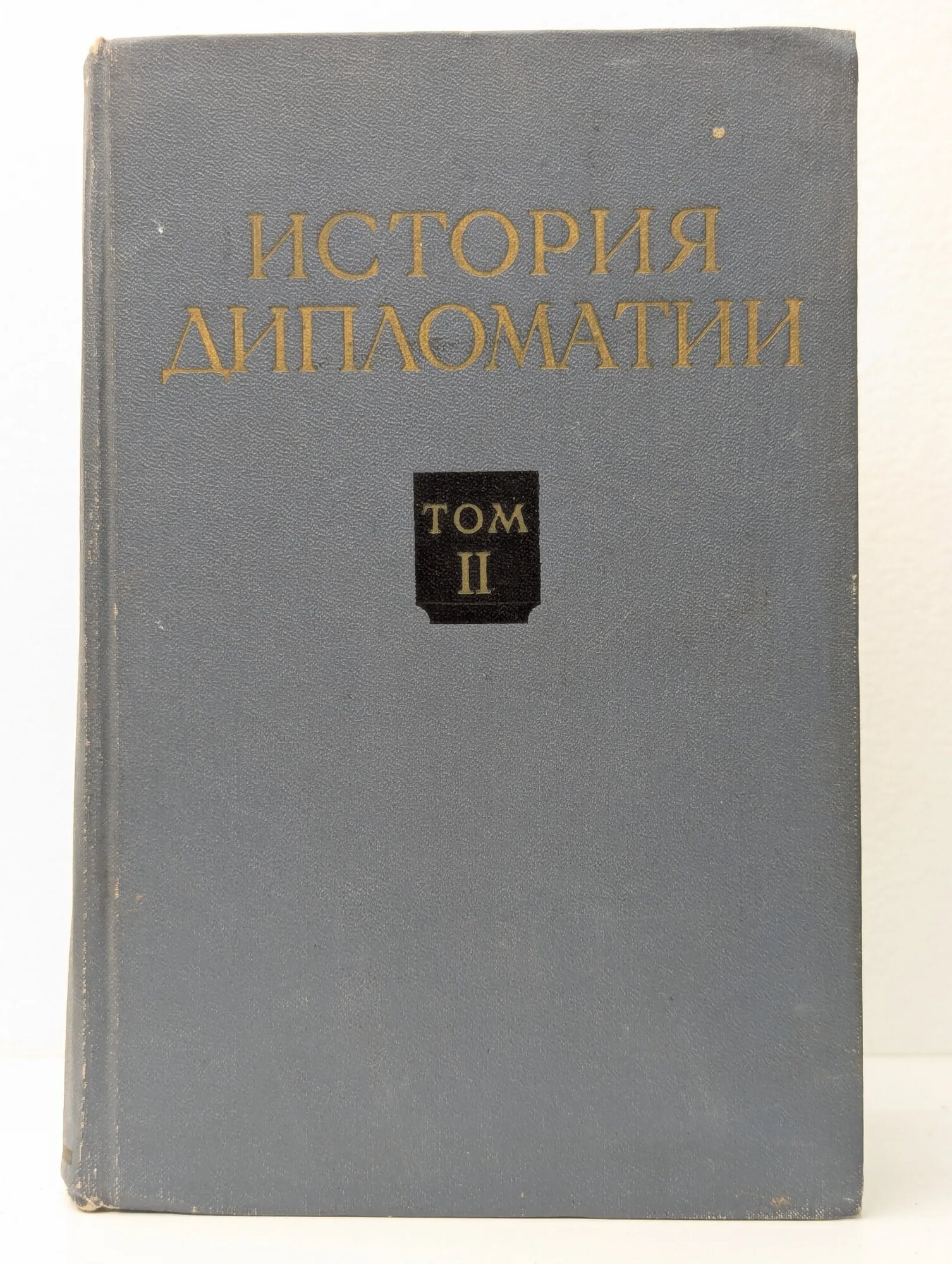 История дипломатии. Том 2. Дипломатия в новое время 1871-1914 Хвостов Вениамин Михайлович 1963