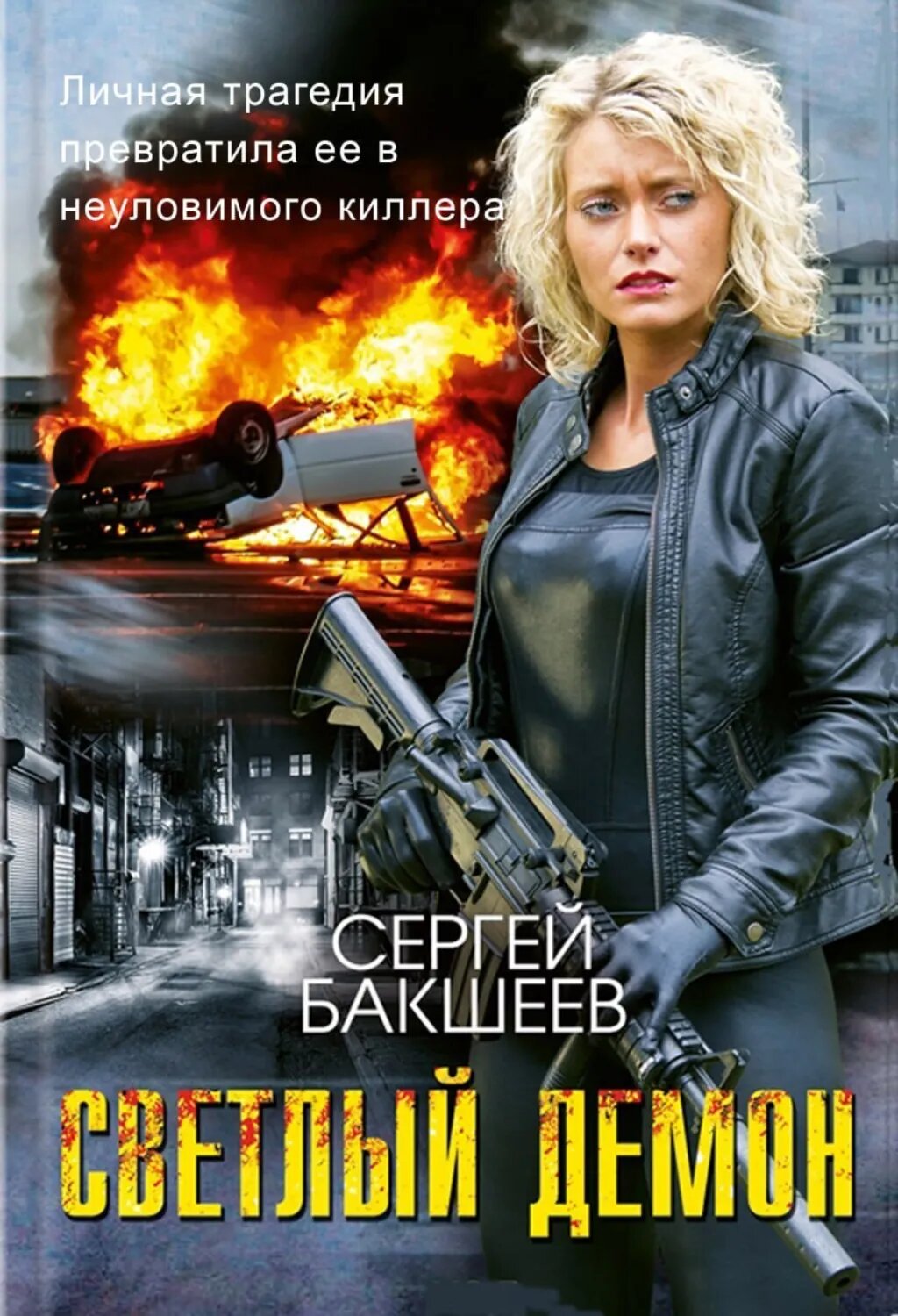 Светлый демон [Цифровая книга]