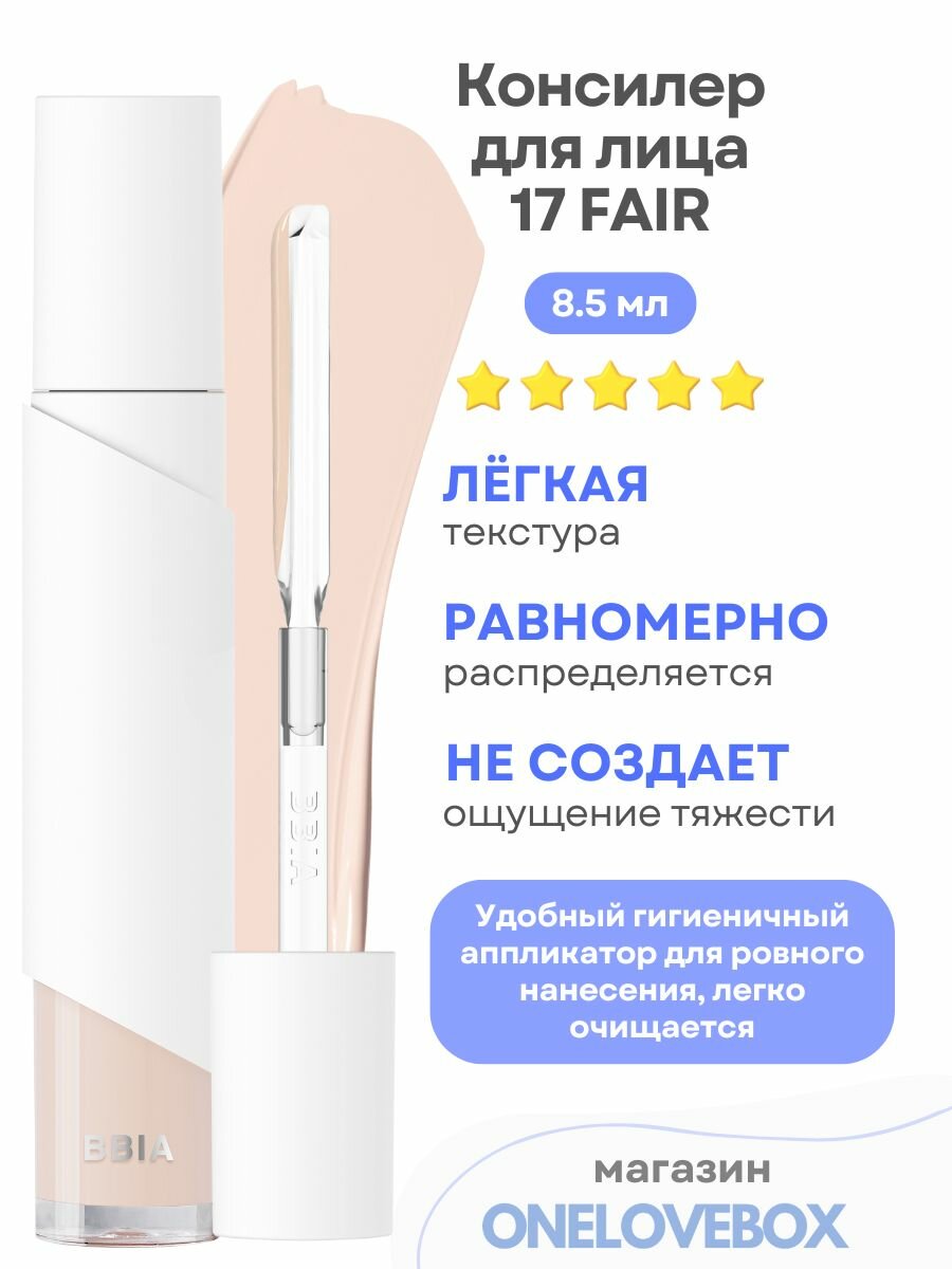 BBIA Eau Stay Concealer 17 FAIR - консилер для лица (8.5гр)