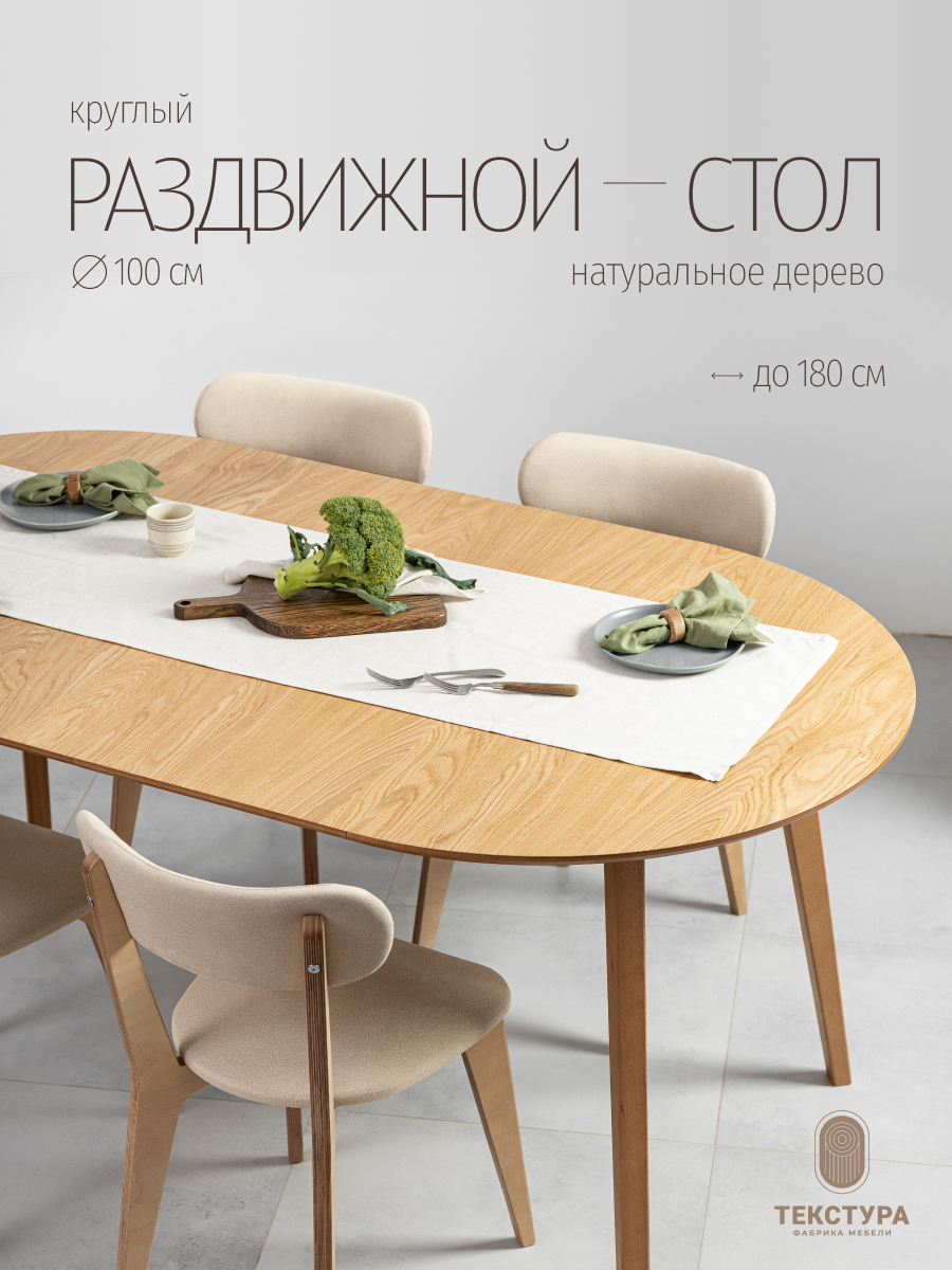 Стол обеденный раздвижной, круглый, стол кухонный, 100*100 до 180 см, массив и шпон дуба