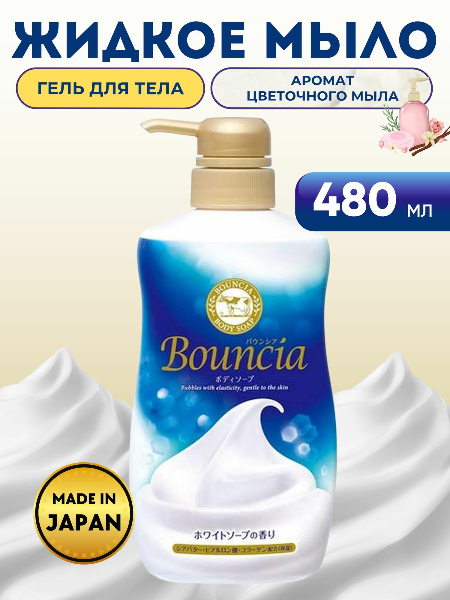 Cow Гель для душа женский Bouncia Япония парфюмированный аромат цветочного мыла 480 мл