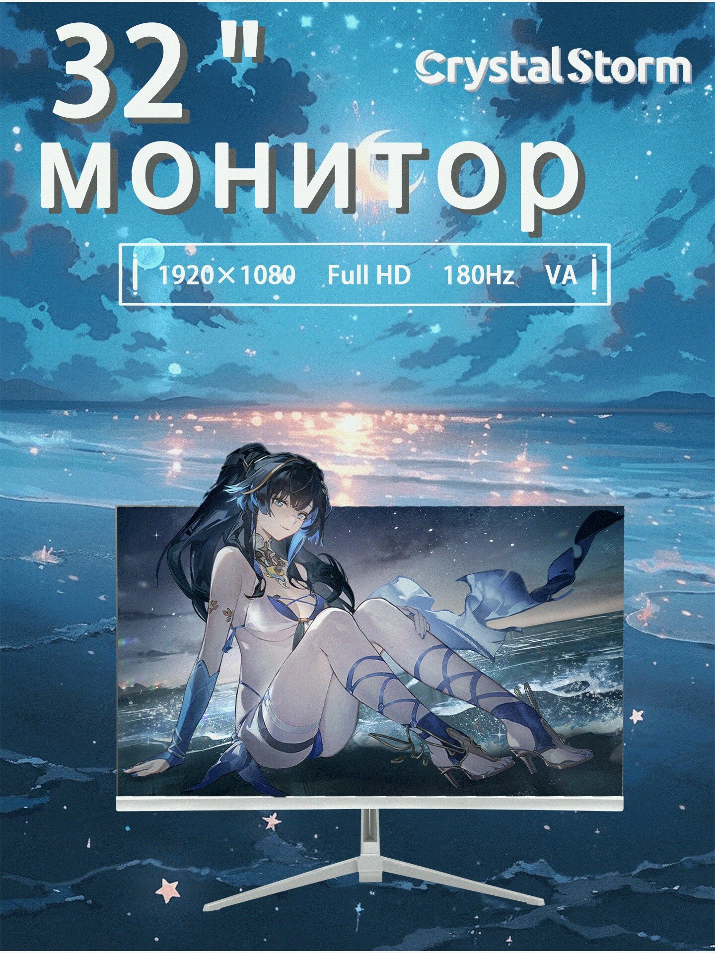 CrystalStorm 32" Монитор 1920x1080 180 Гц, VA, белый игровой, для компьютера