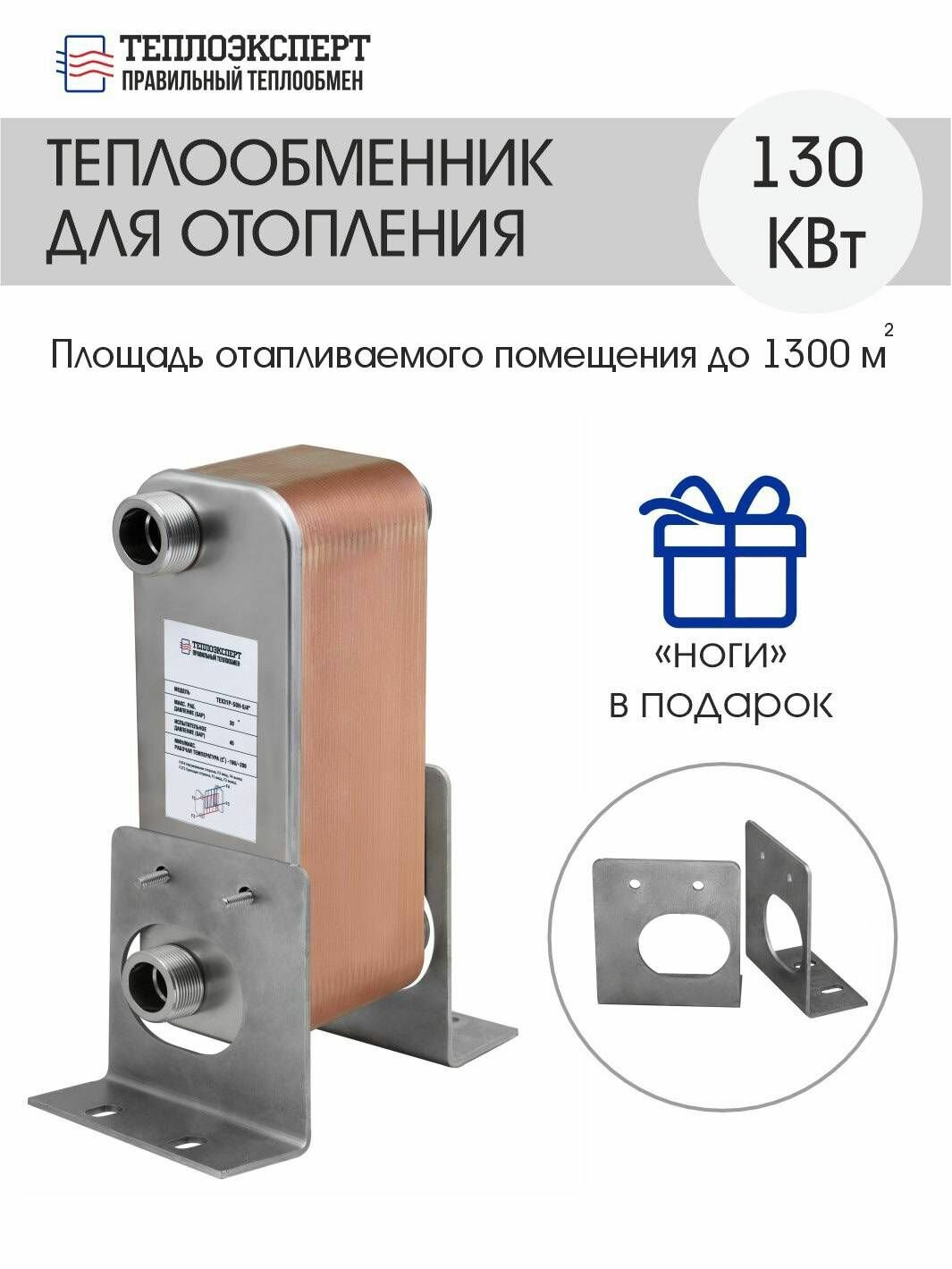 Теплообменник пластинчатый паяный для отопления 130 кВт (до 1300 м2)