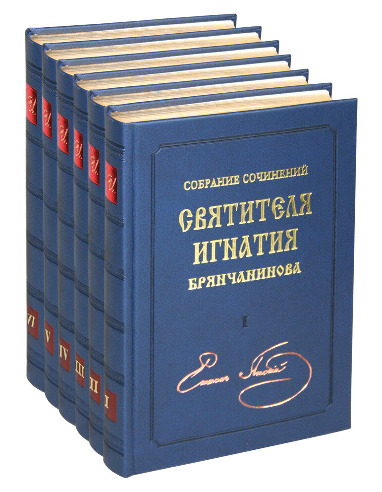 Собрание сочинений святителя Игнатия Брянчанинова в переплете из искусственной кожи с золотым обрезом (в 6 томах)