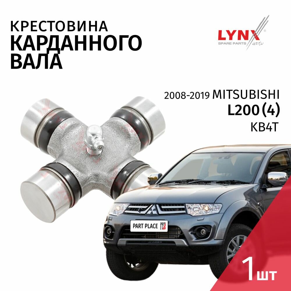 Крестовина карданного вала Mitsubishi L200 (4) KB4T 2008 - 2019, 1 шт LYNXauto