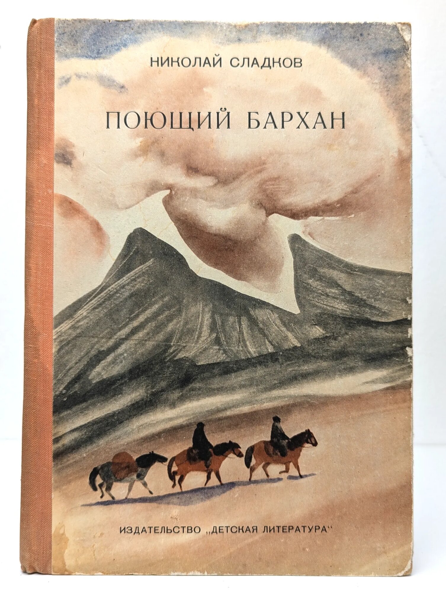 Поющий бархан Сладков Николай Иванович 1975