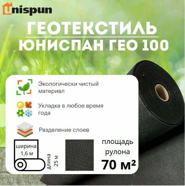 Геотекстиль 100 г/м. кв. 1,6 х 43,75 м. (70 м. кв.) мульчирующий для ландшафтных, садовых работ Юниспан Гео, черный