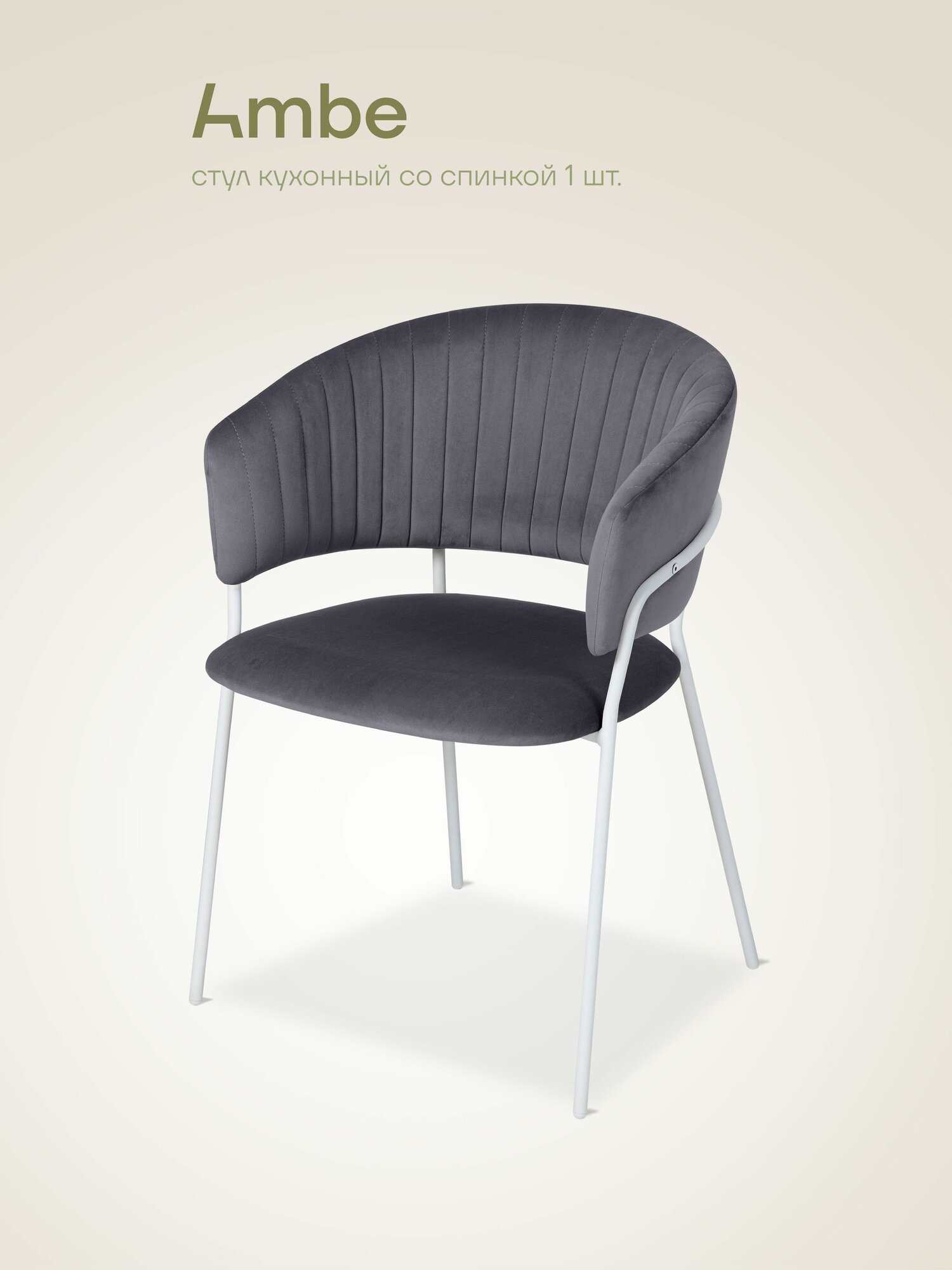 Стул кухонный Ambe Даксон, мягкий со спинкой, серый велюр, белый