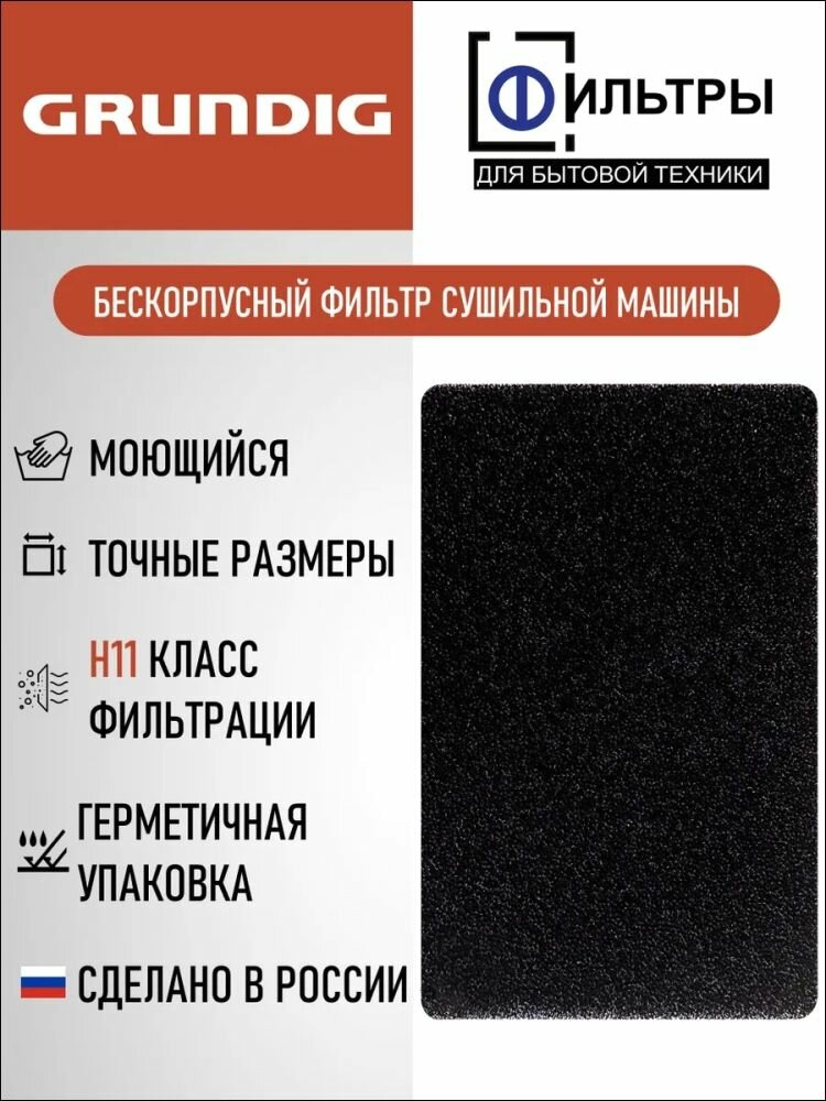 Фильтр сушильной машины GRUNDIG (Грюндиг) с тепловым насосом