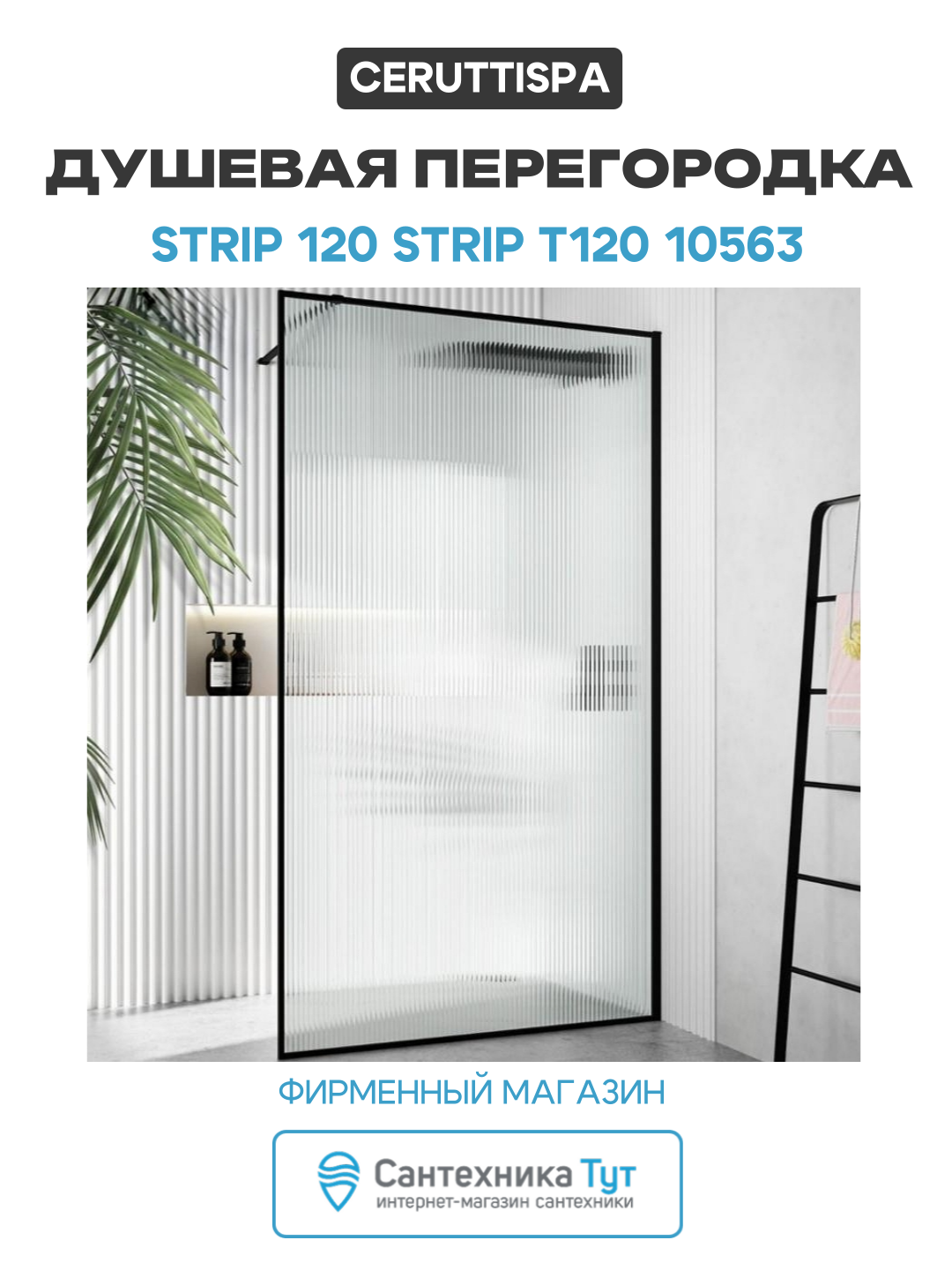 Душевая перегородка Ceruttispa Strip 120 STRIP T120 10563 профиль Черный матовый стекло рифленое