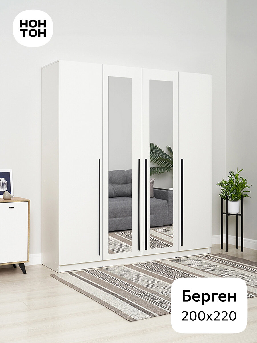 Шкаф для одежды Нонтон Берген, 200х52х220 см, 2 зеркала, белое дерево