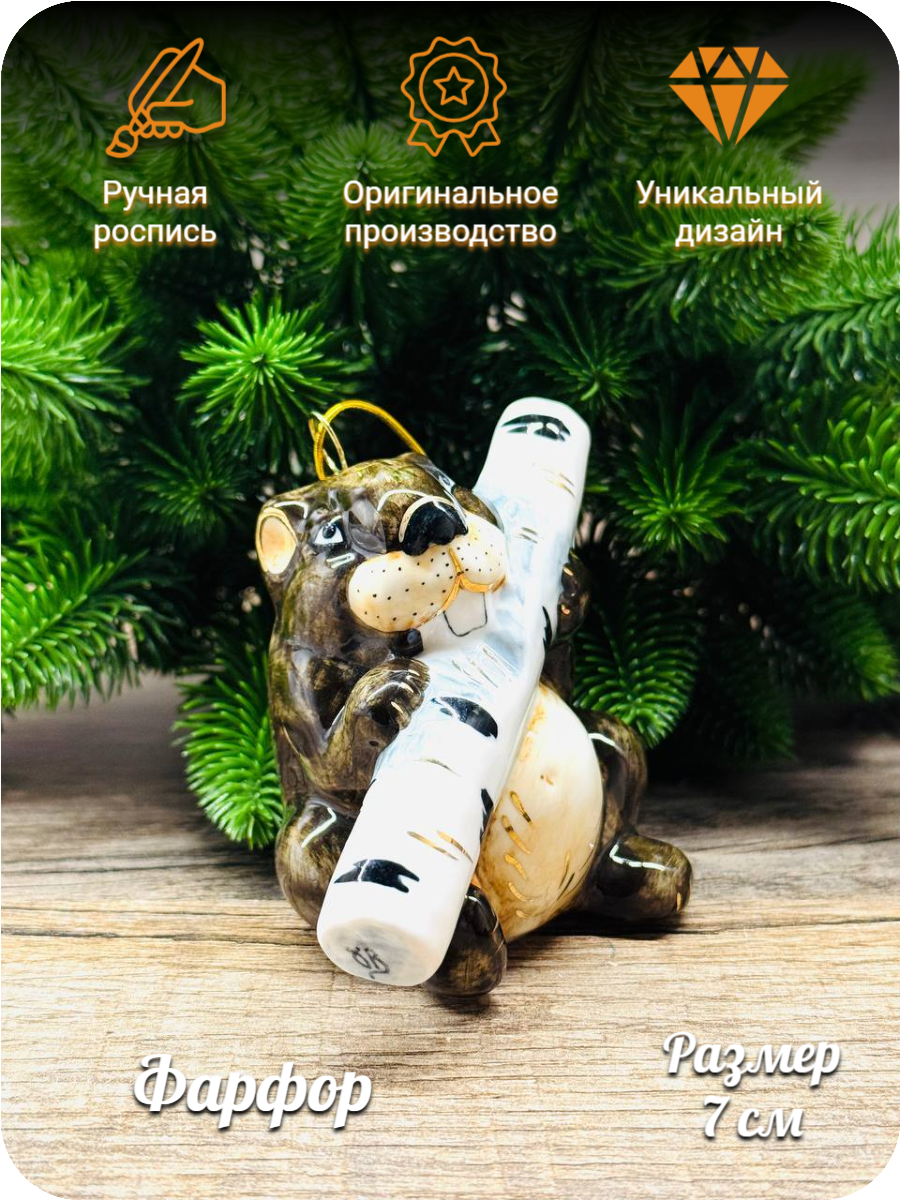 Елочная игрушка Лефортовский Фарфор "Бобер", ручная роспись, фарфор