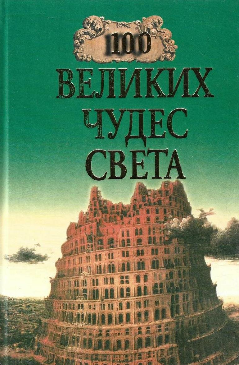 100 великих чудес света