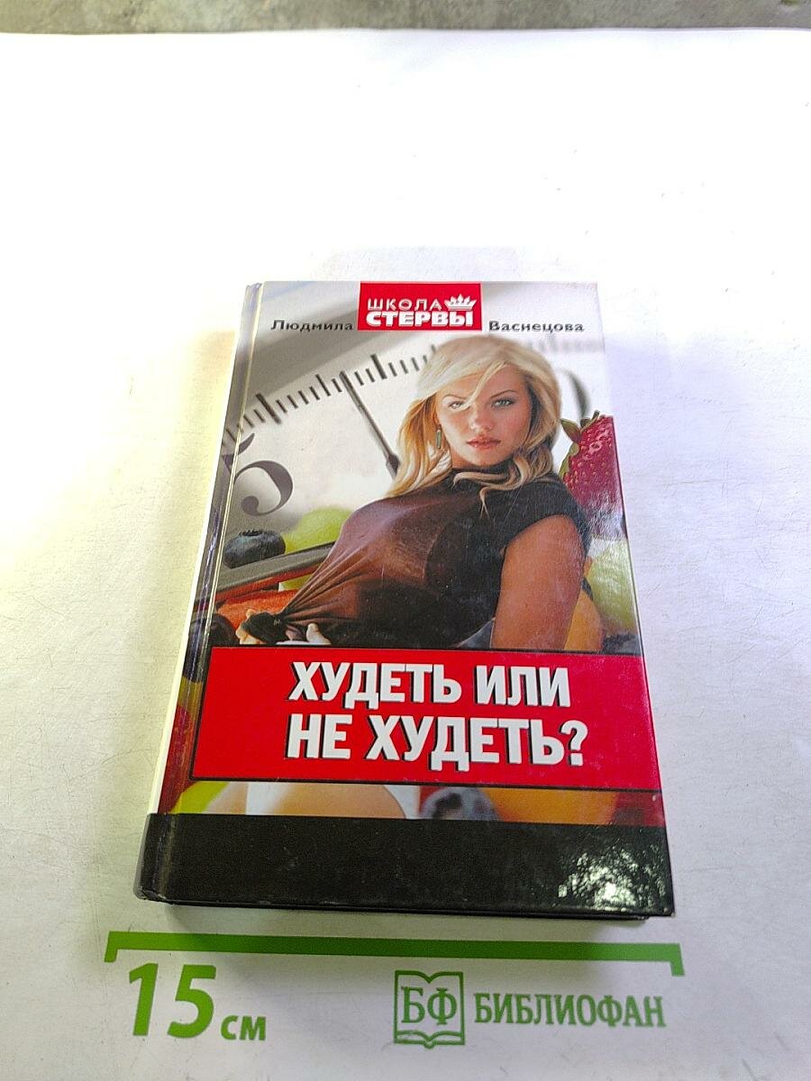 Худеть или не худеть?