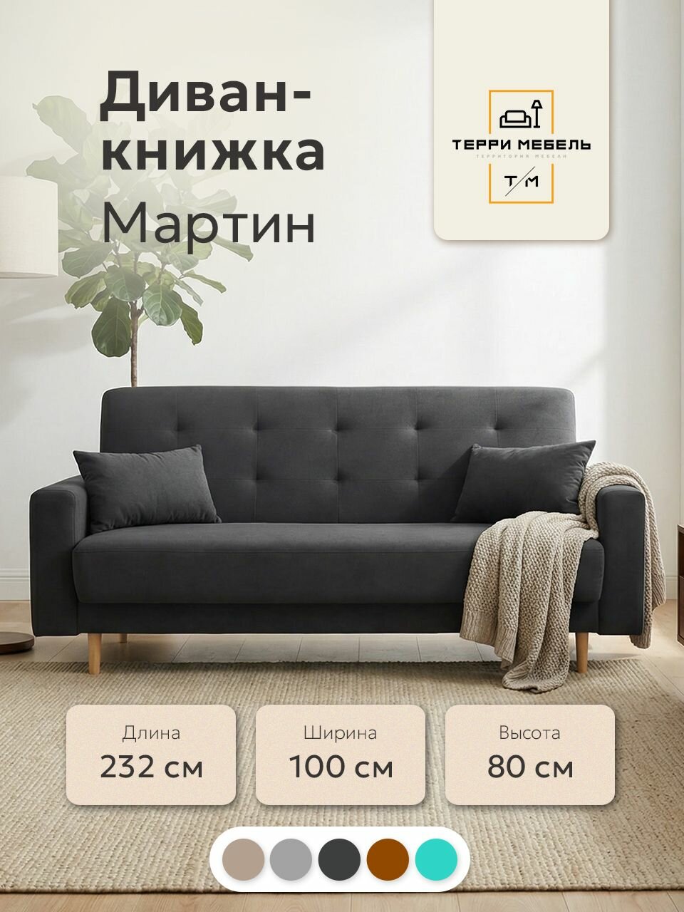 Раскладной диван-книжка Мартин Графит