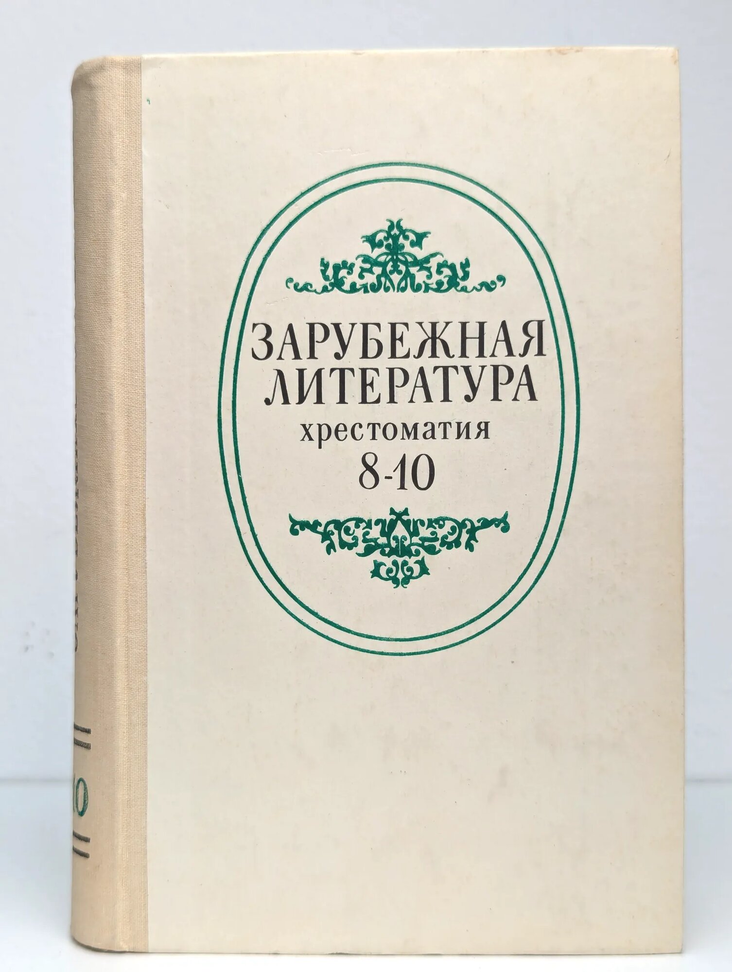 Зарубежная литература. 8-10 классы. Хрестоматия сост. Скороденко Владимир Андреевич 1984