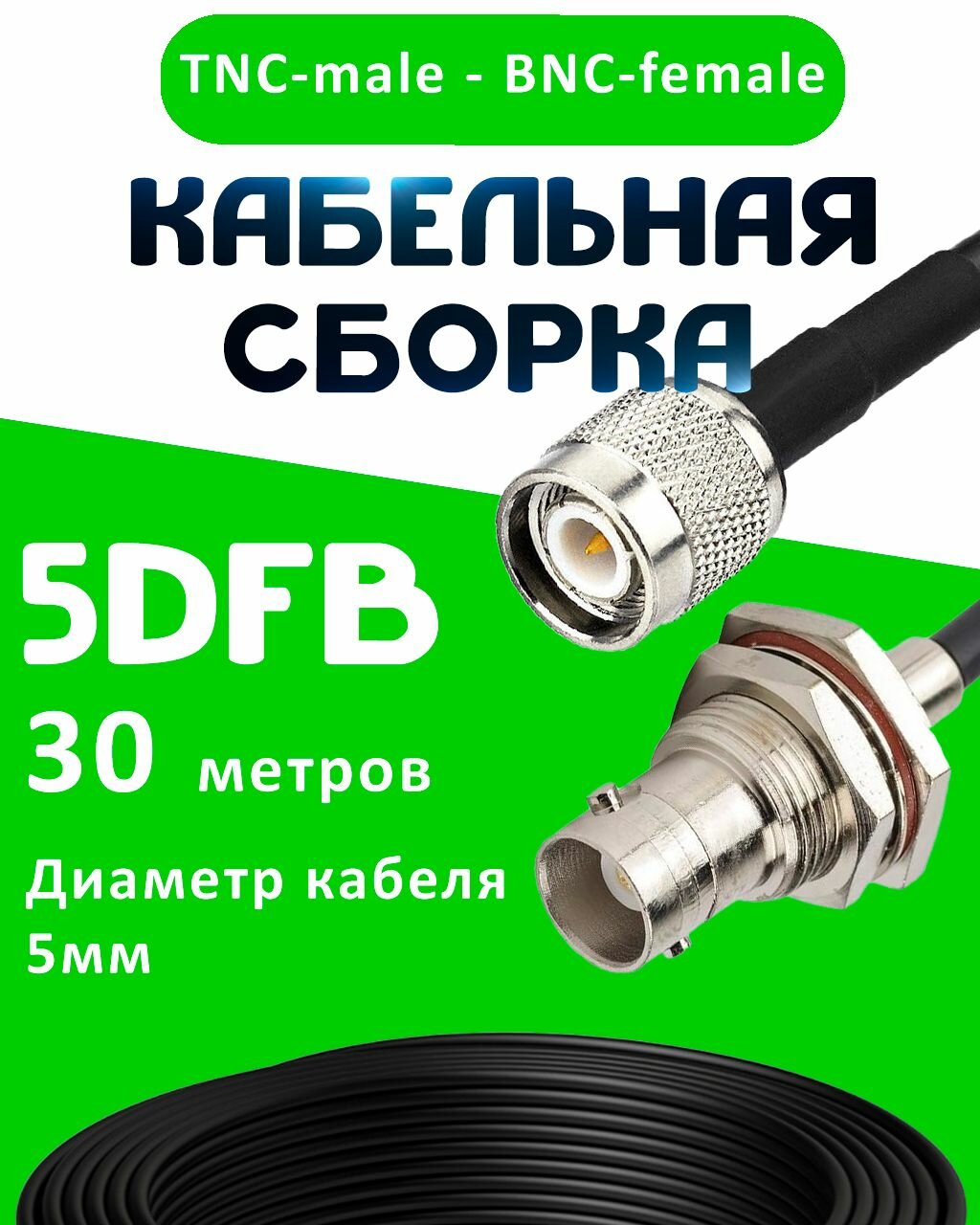 Кабельная сборка 5D-FB с разъемами TNC-male - BNC-female, 30 метров