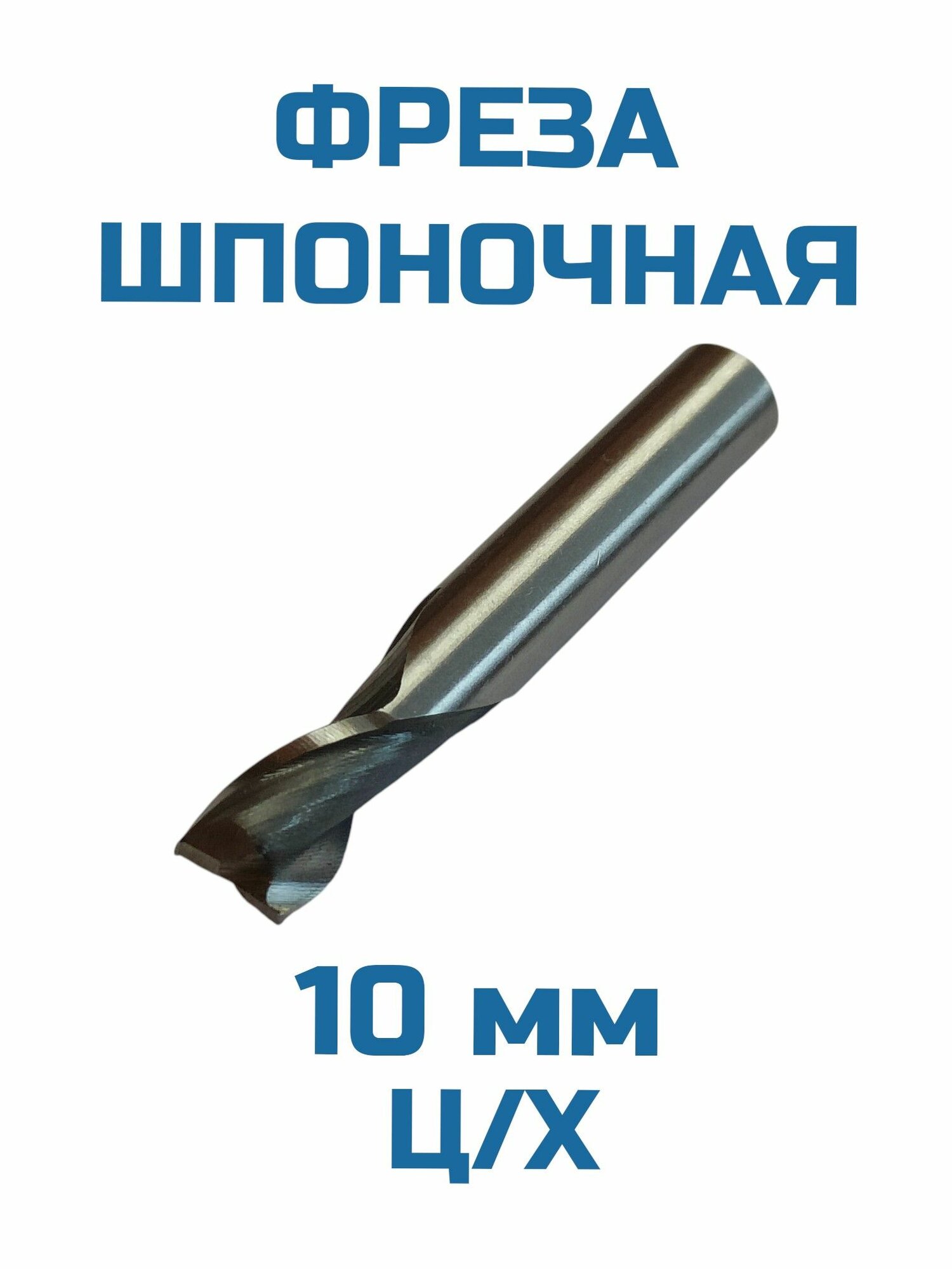 Фреза шпоночная ц/х 10 Р6М5