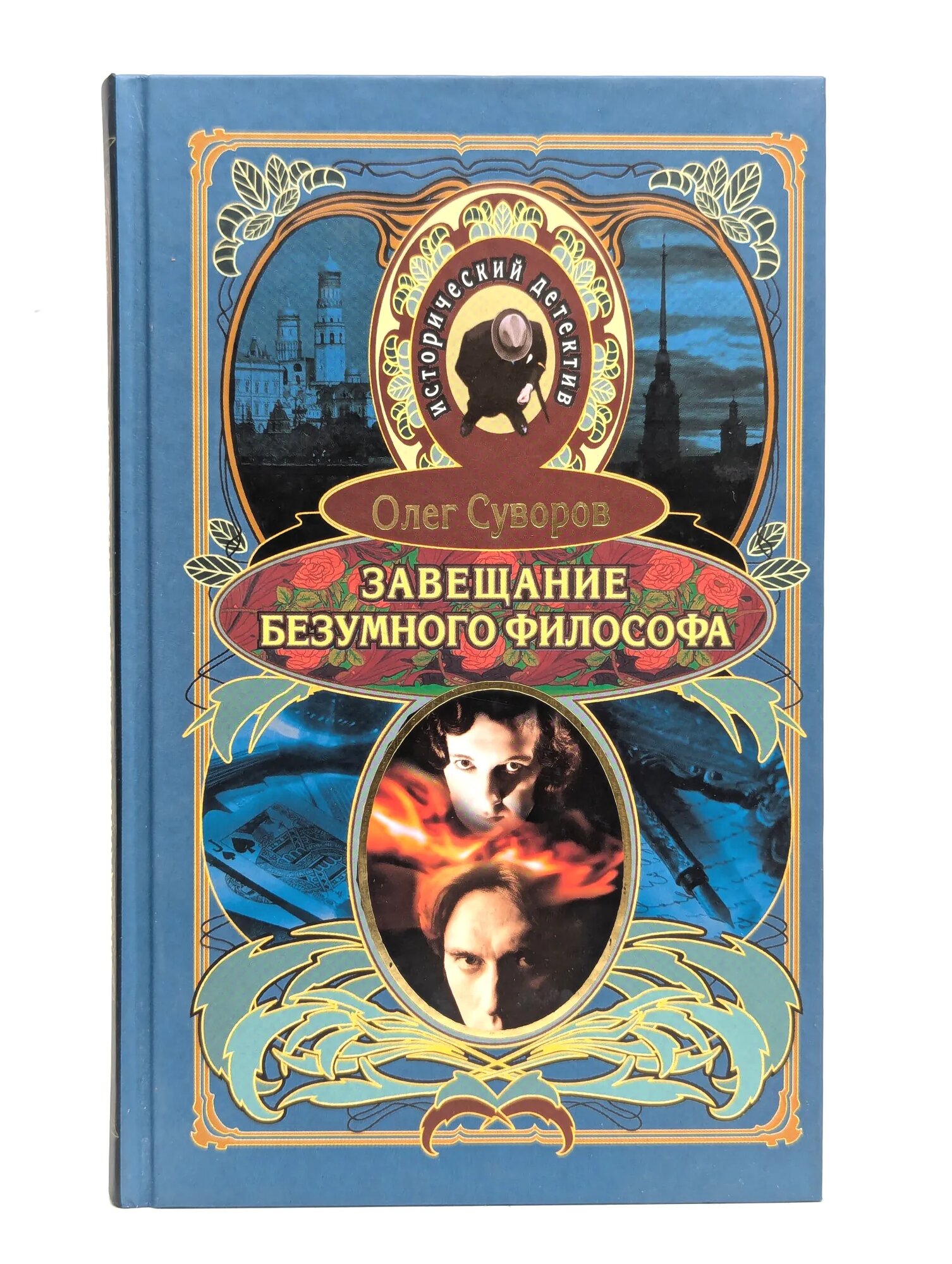 Завещание безумного философа Суворов Олег Валентинович 2004