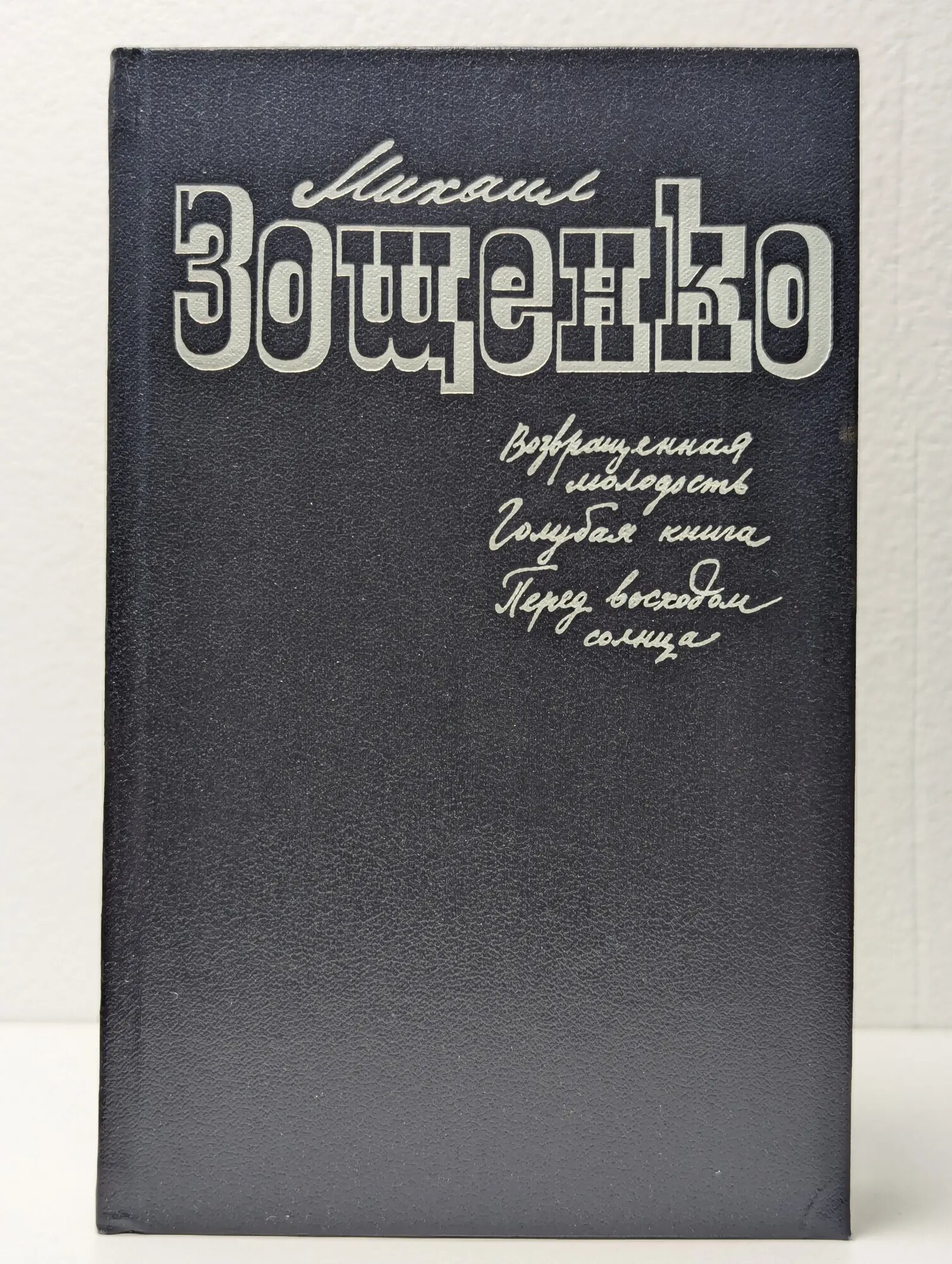 Возвращенная молодость. Голубая книга. Перед восходом солнца Зощенко Михаил Михайлович 1988
