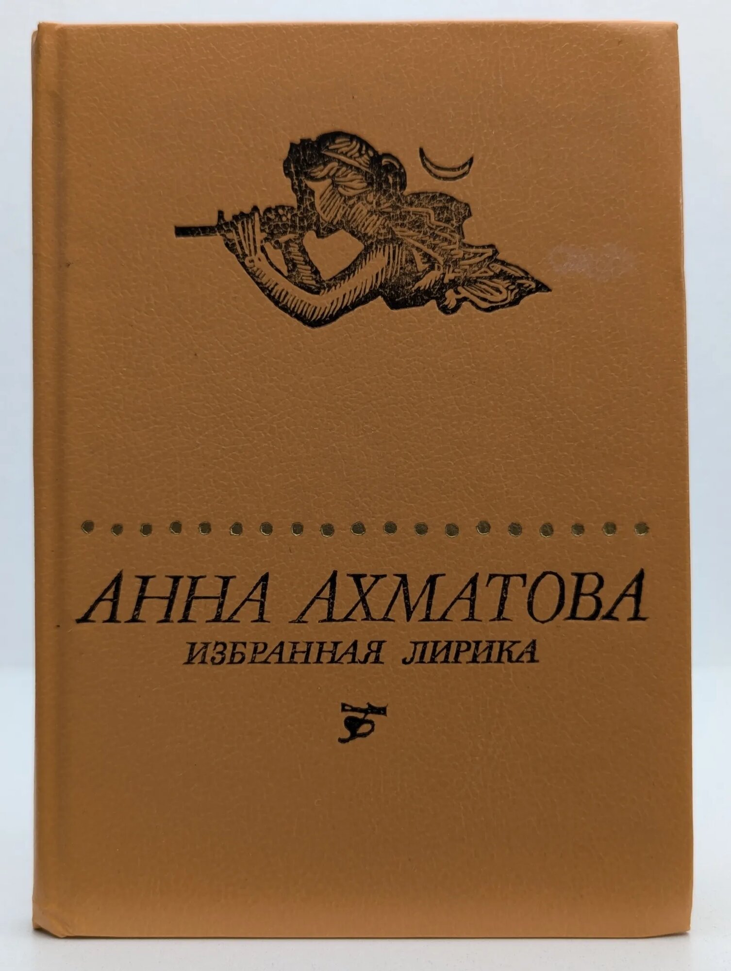 А. А. Ахматова. Избранная лирика Ахматова Анна Андреевна 1989