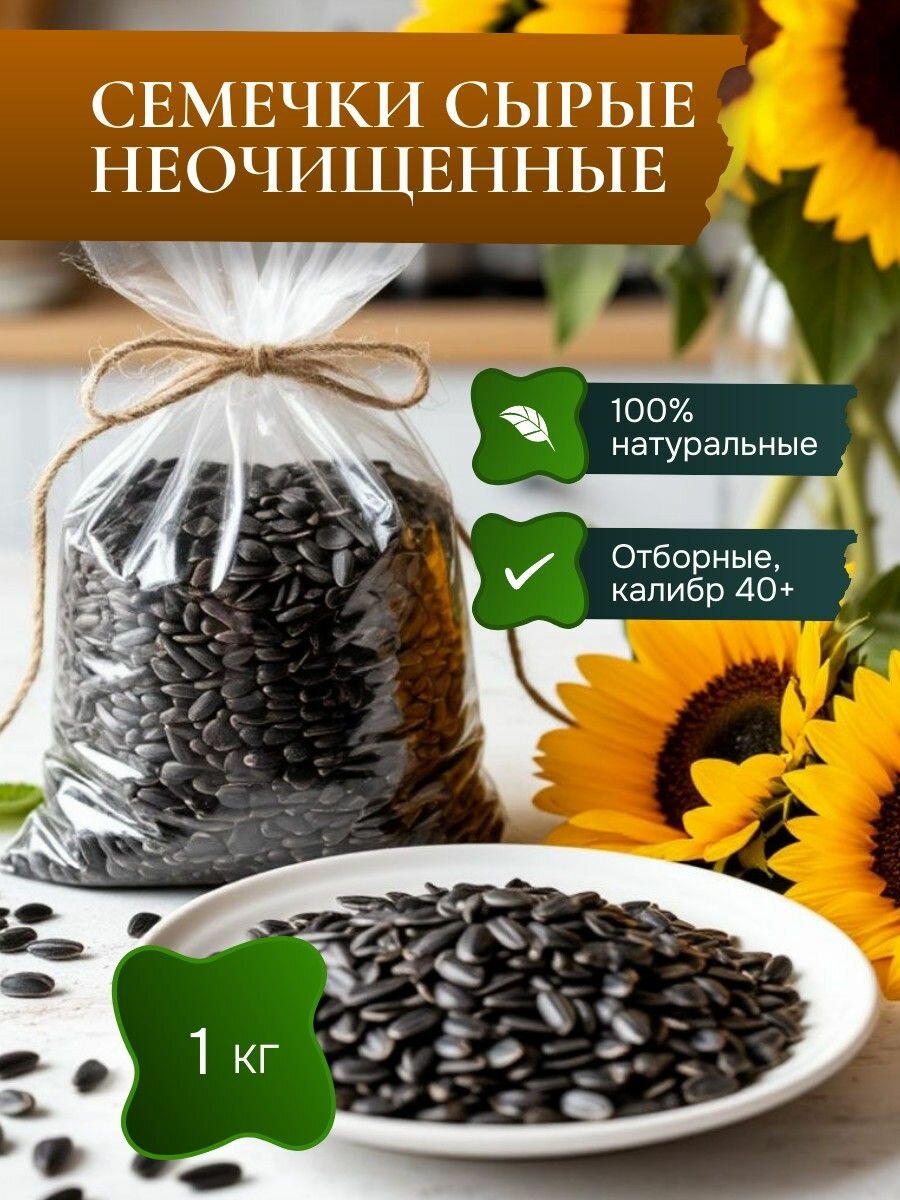 Семечки подсолнечника сырые неочищенные для птиц и кулинарии крупные - 1 кг