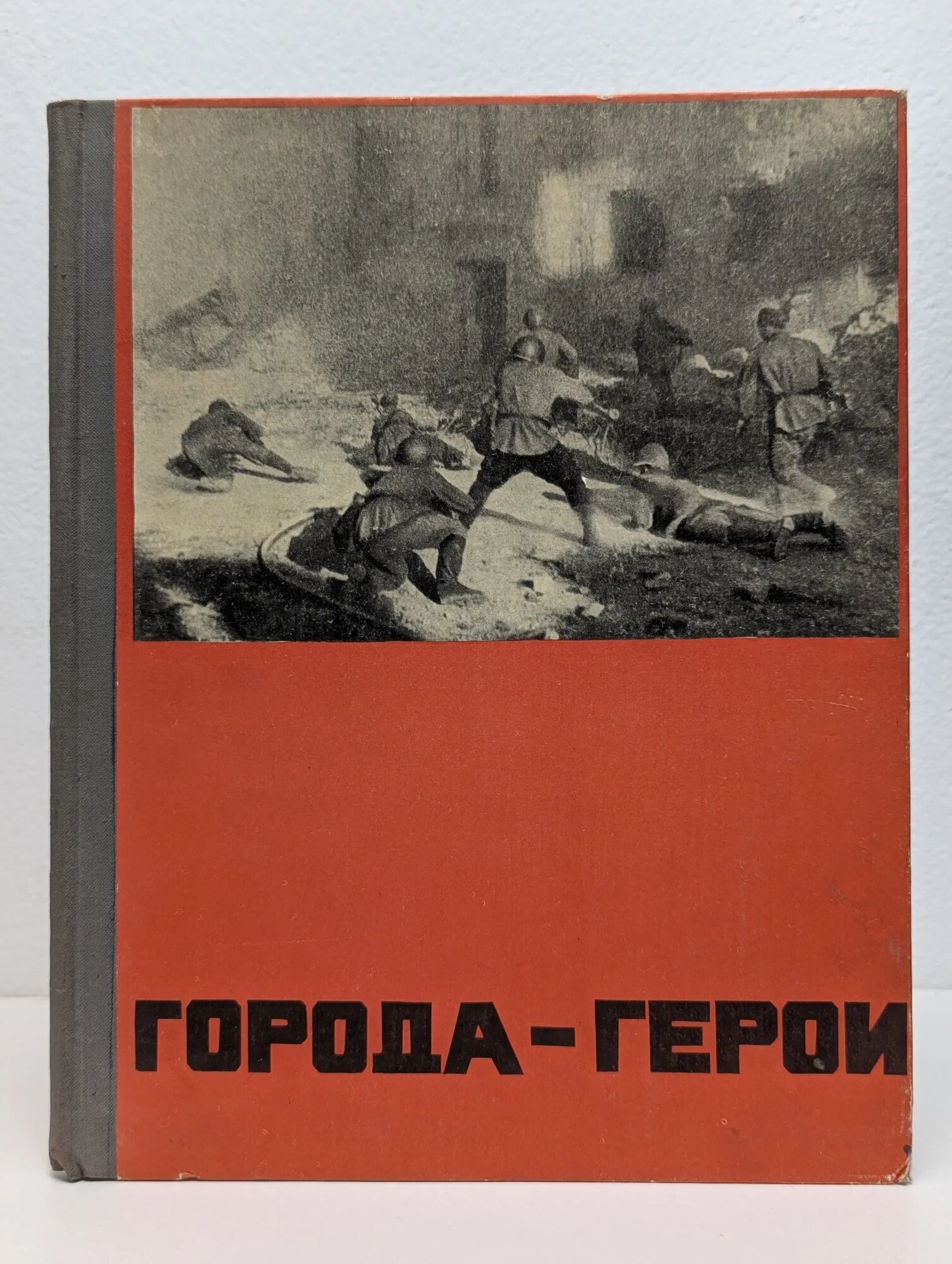 Города-герои Дмитриев Юрий Дмитриевич 1969