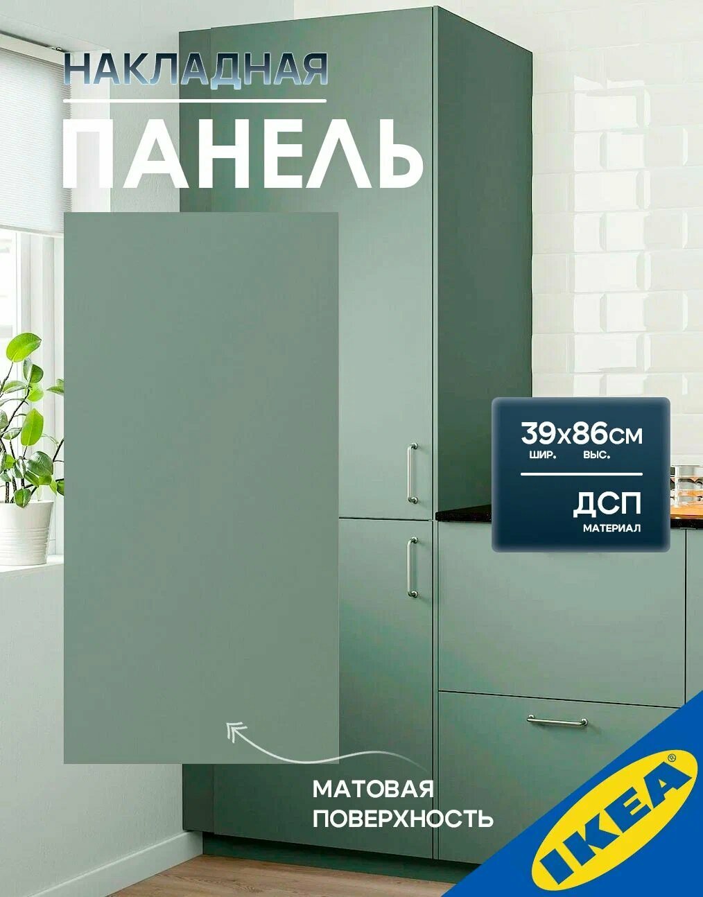 Фасад для кухни панель 39x86 см серо-зеленый IKEA BODARP бодарп