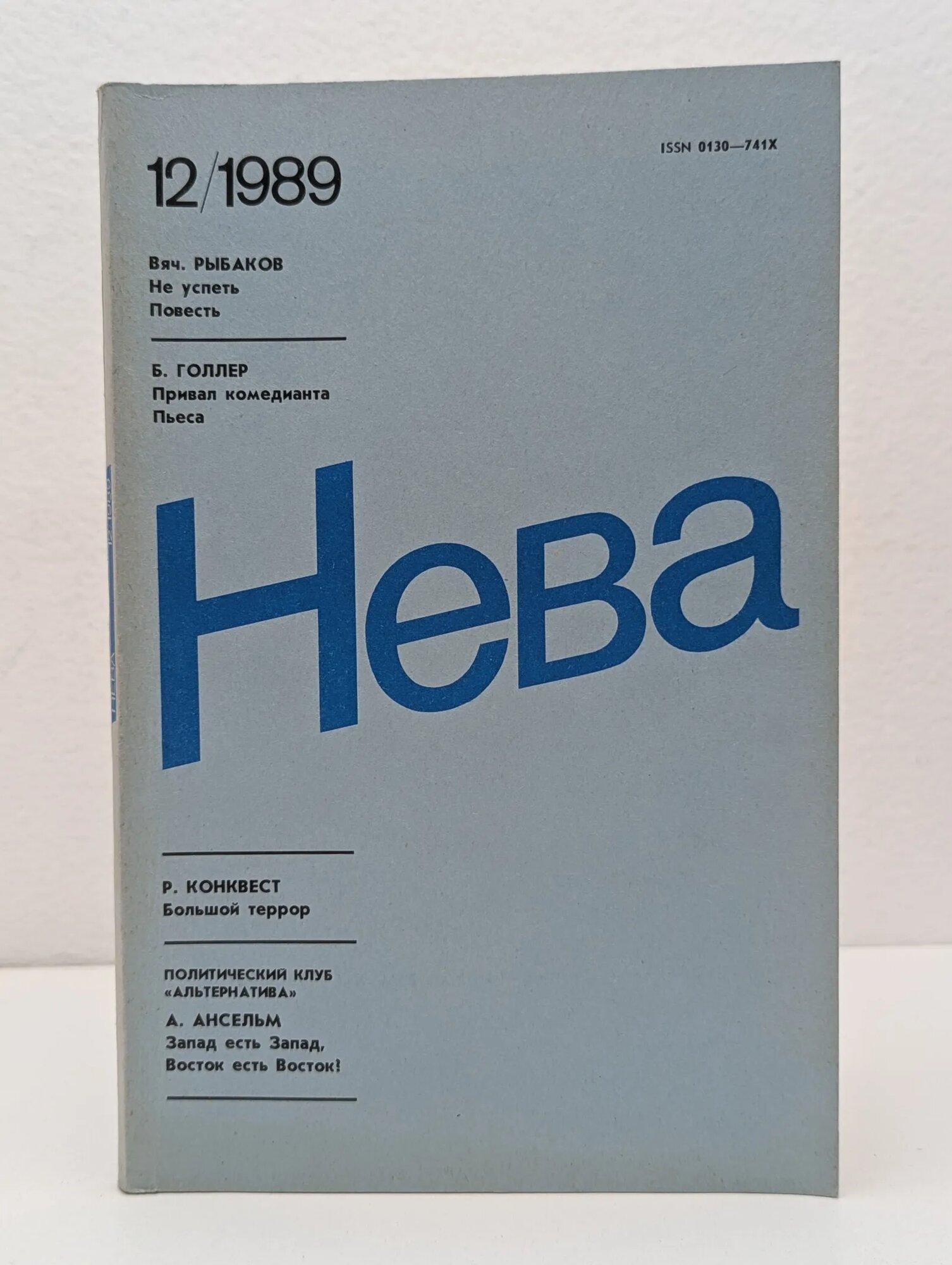 Нева. Выпуск № 12/1989 Никольский Борис Петрович (ред.) 1989
