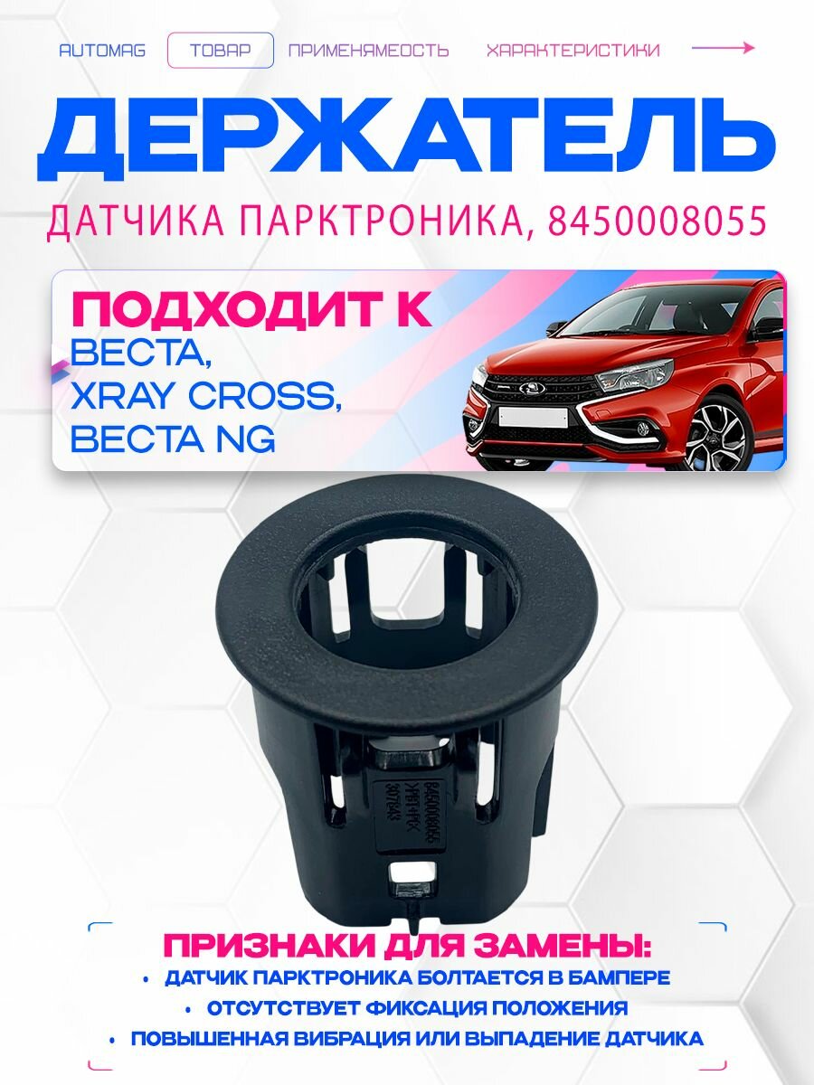 Держатель датчика парктроника, Vesta, XRAY Cross, Largus FL, Kaptur, 8450008055