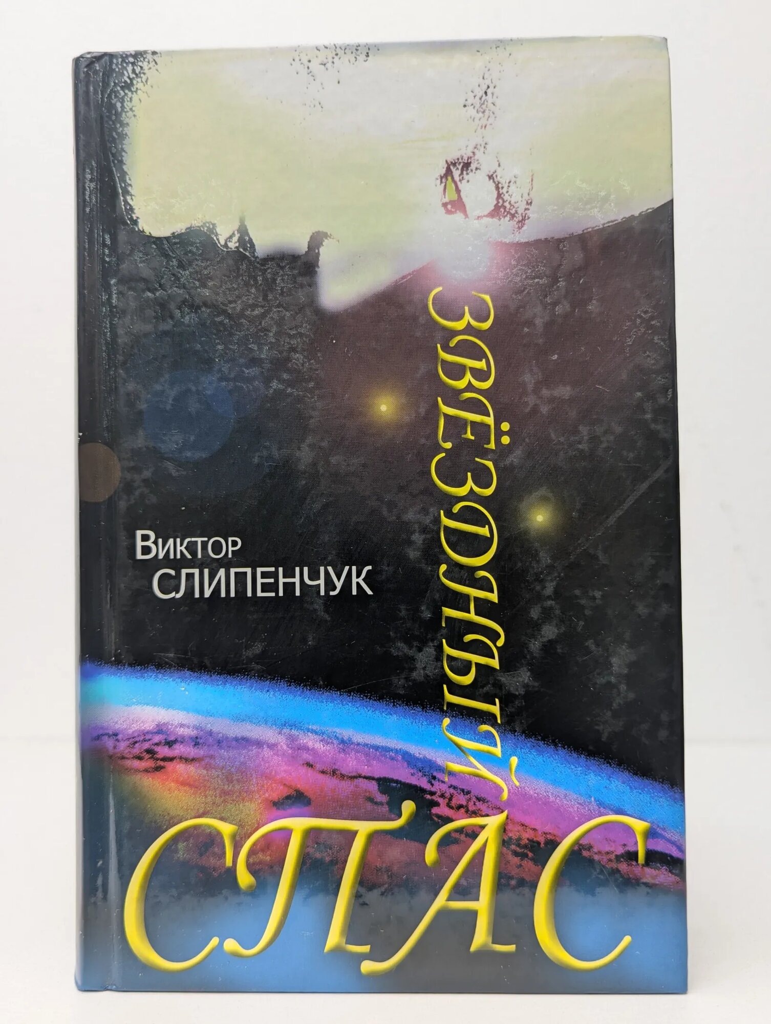 Звёздный спас Слипенчук Виктор Трифонович 2010