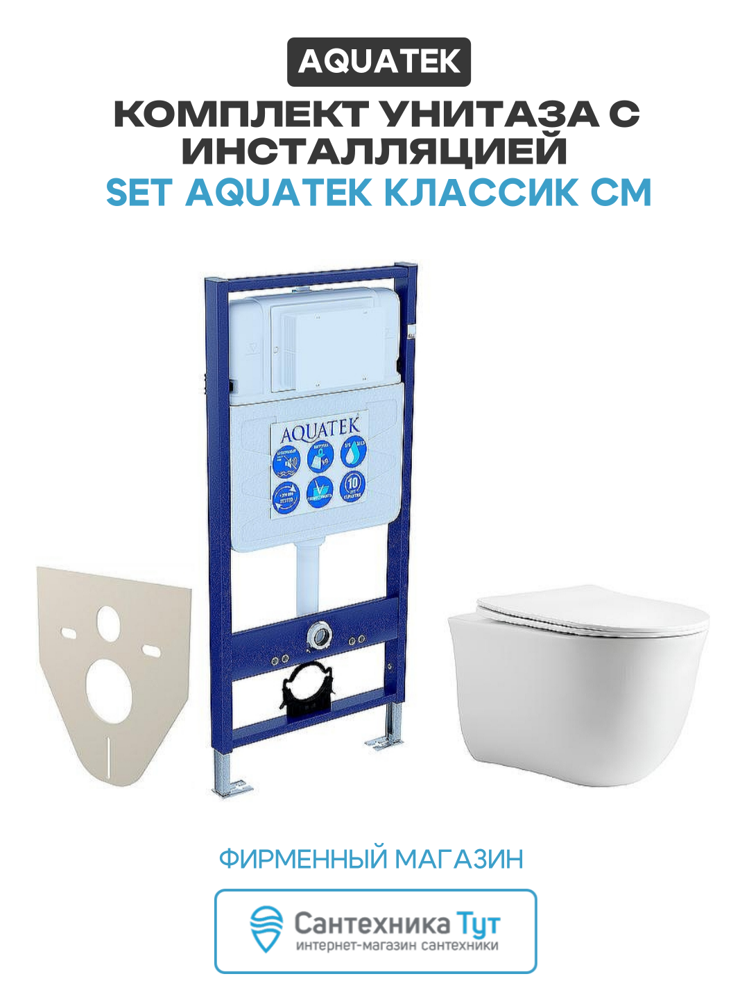 Комплект унитаза с инсталляцией Aquatek Set Aquatek Классик cm с сиденьем Микролифт белый фарфор подвесной