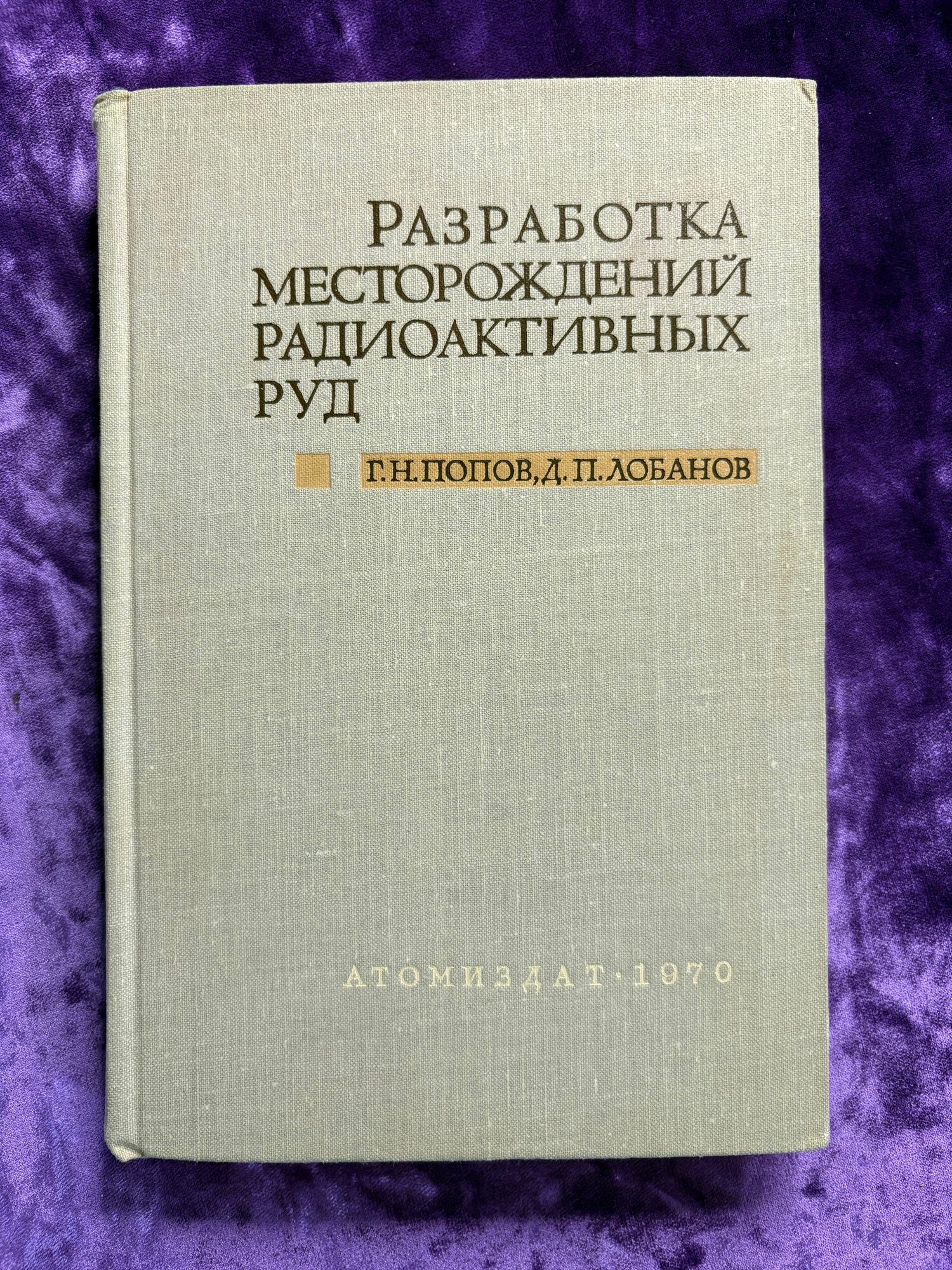 Разработка месторождений радиоактивных руд
