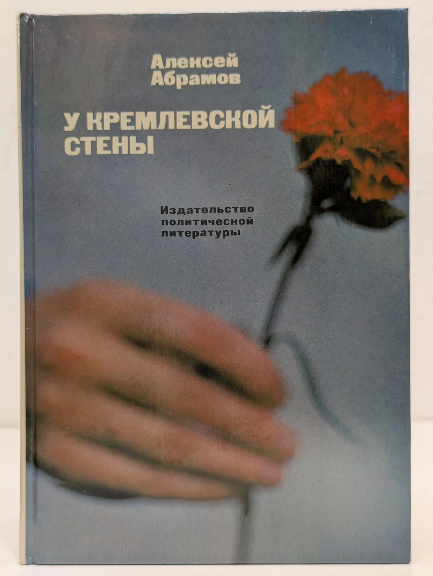 У Кремлевской стены Абрамов Алексей Сергеевич 1988