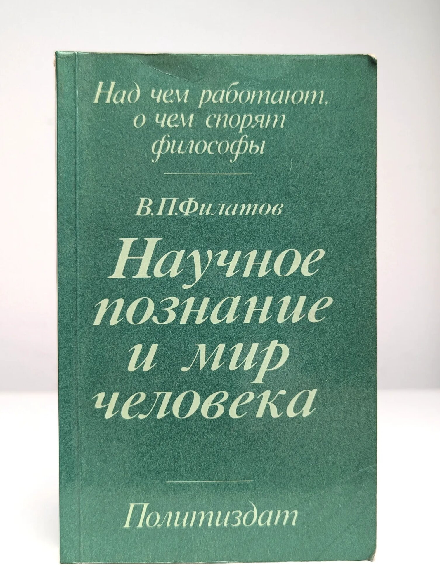 Научное познание и мир человека Филатов Владимир Петрович 1989