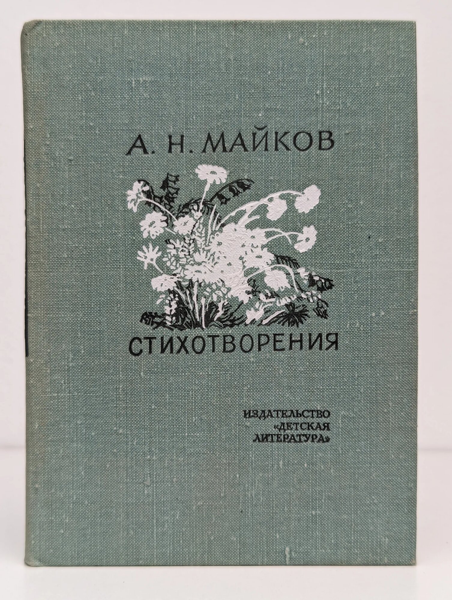 А. Н. Майков. Стихотворения Майков Аполлон Николаевич 1978