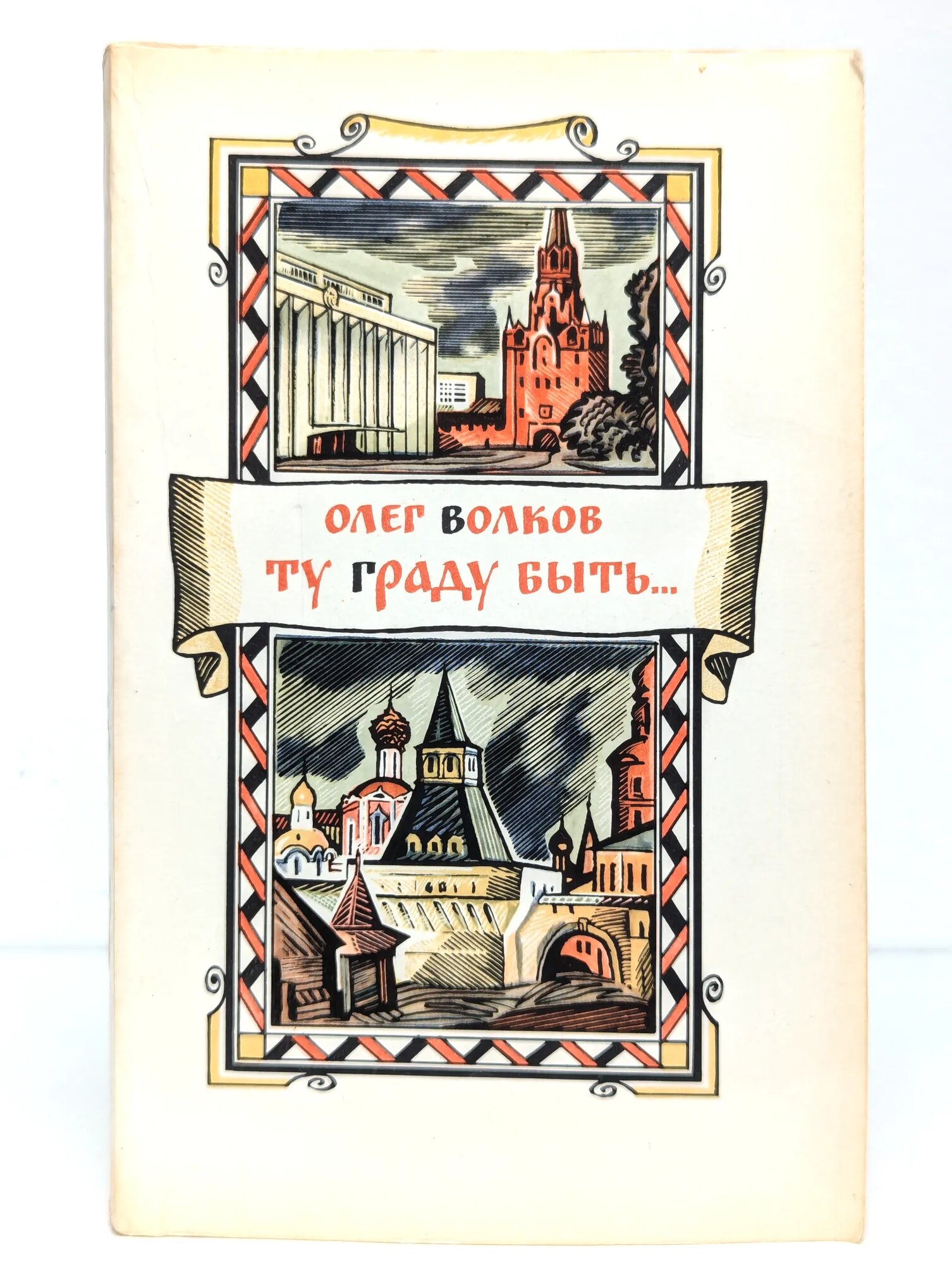 Ту граду быть. Волков Олег Васильевич 1974