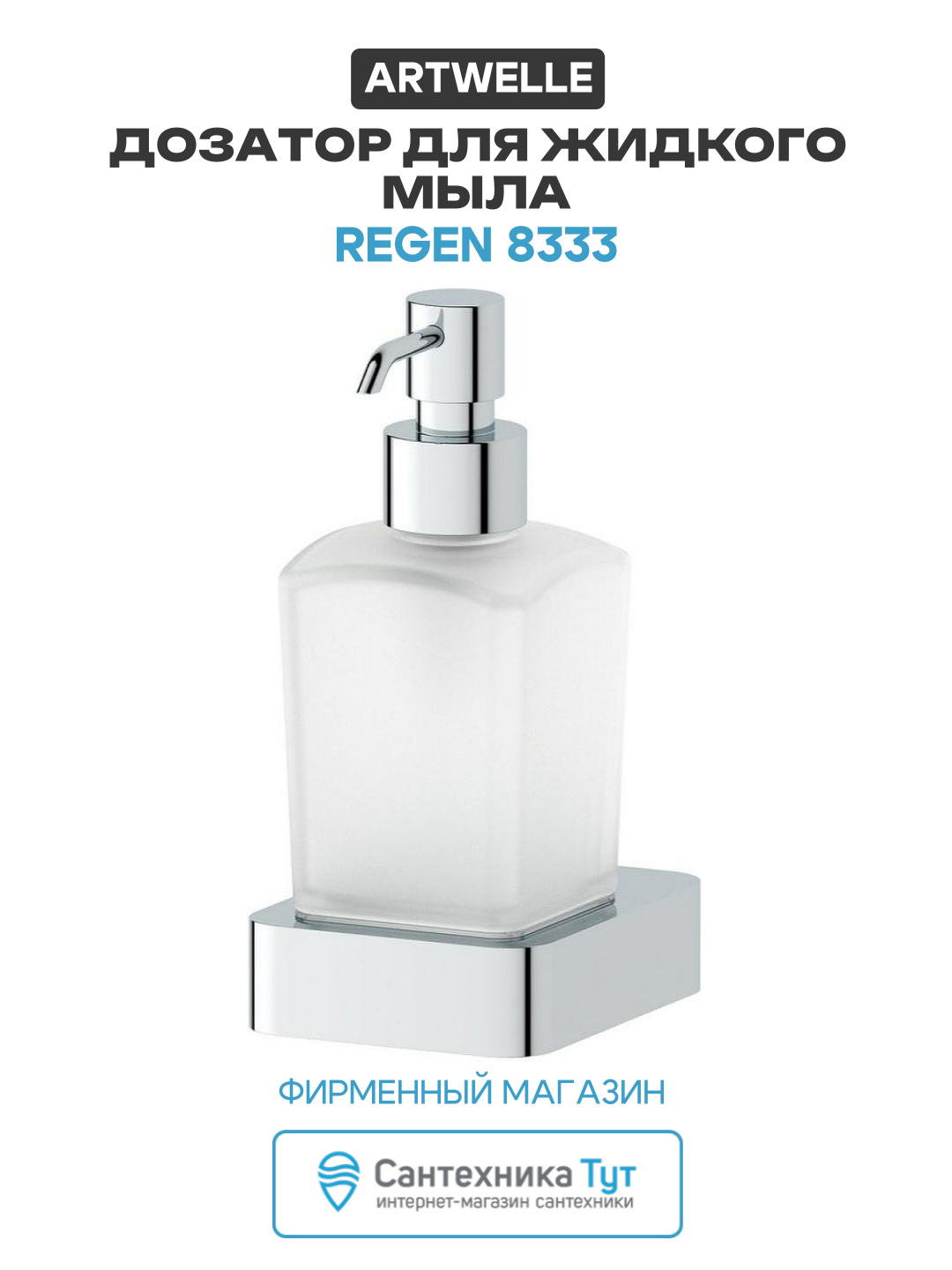 Дозатор для жидкого мыла Artwelle Regen 8333 Хром стекло на стену