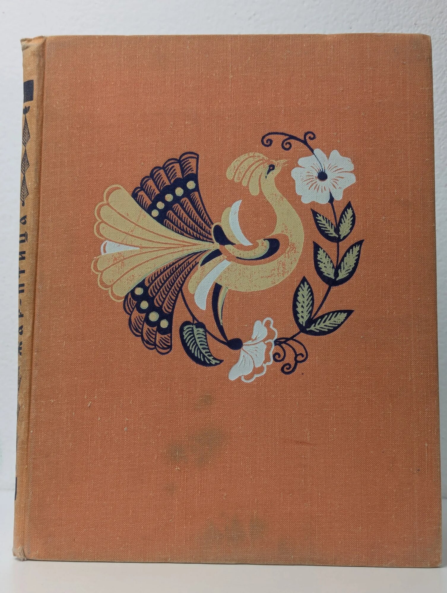 Жар-птица: Русские волшебные сказки Сборник 1974