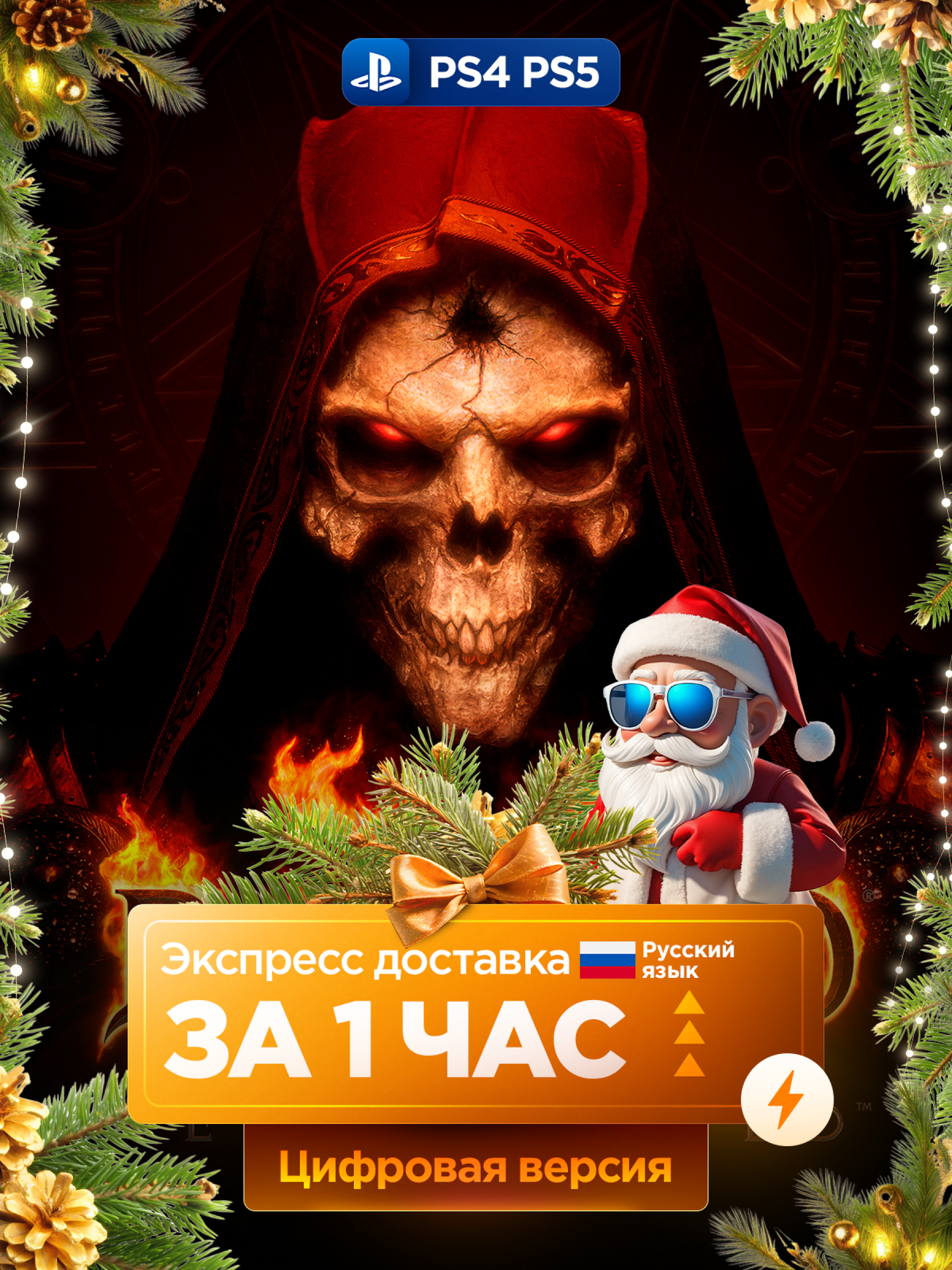 Игра Diablo II: Resurrected для PS 4 и 5, полностью на русском языке | PS4/PS5