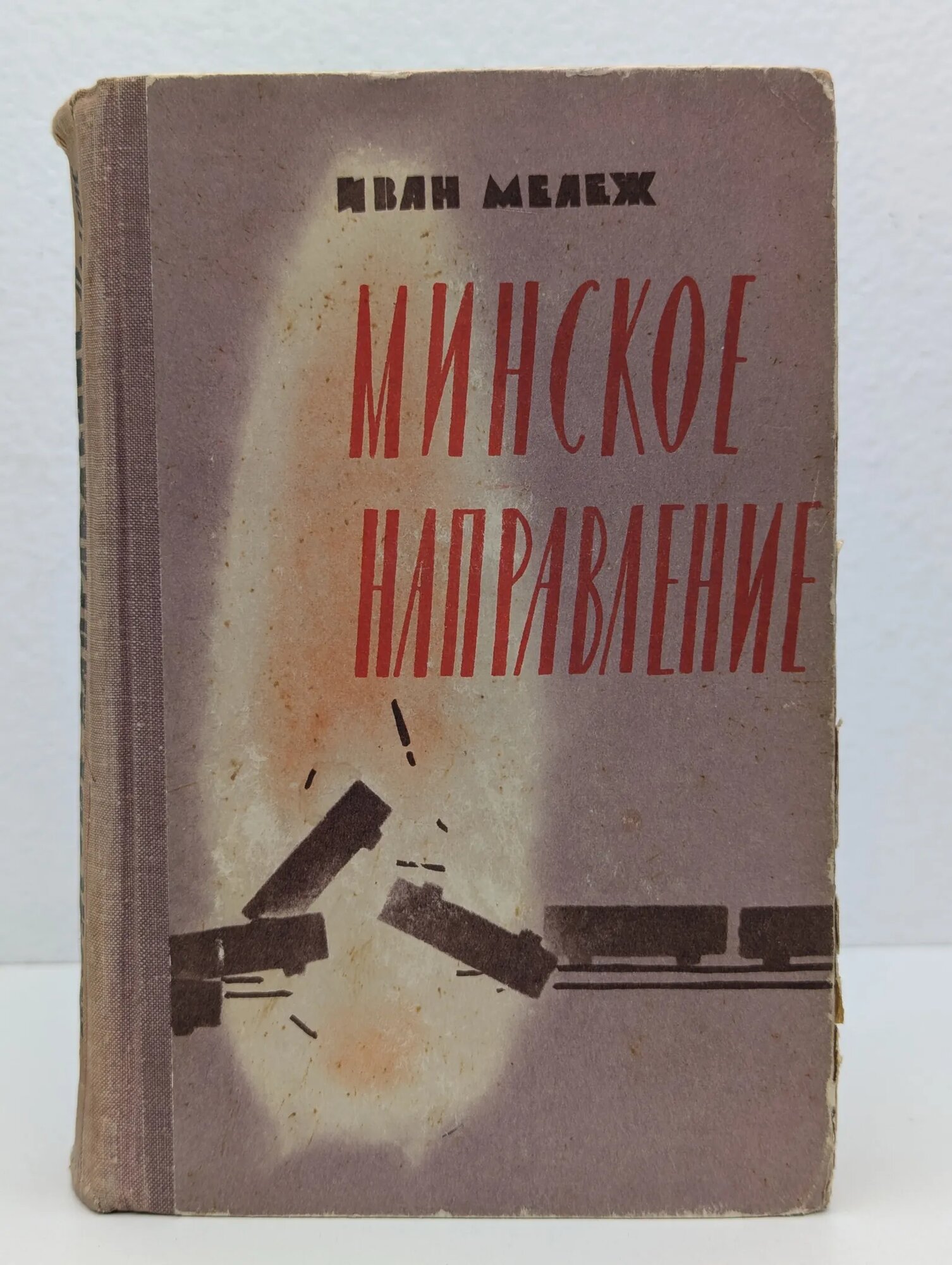 Минское направление Мележ Иван Павлович 1963