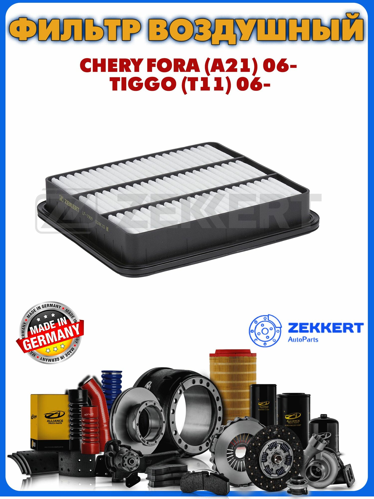 Фильтр воздушный Chery Fora (A21) 06- Tiggo (T11) 06-