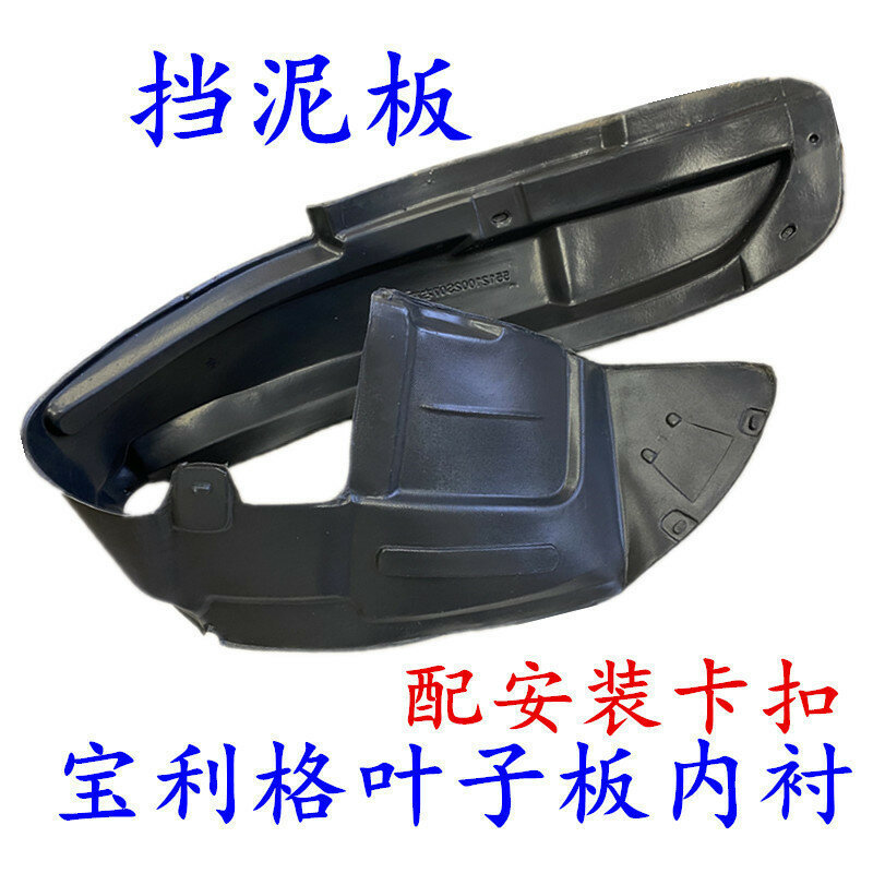 Подходит для переднего подкрылка Baolige, подкрылка-брызговика, подкрылка Huatai Baolige, защитного кожуха. спереди