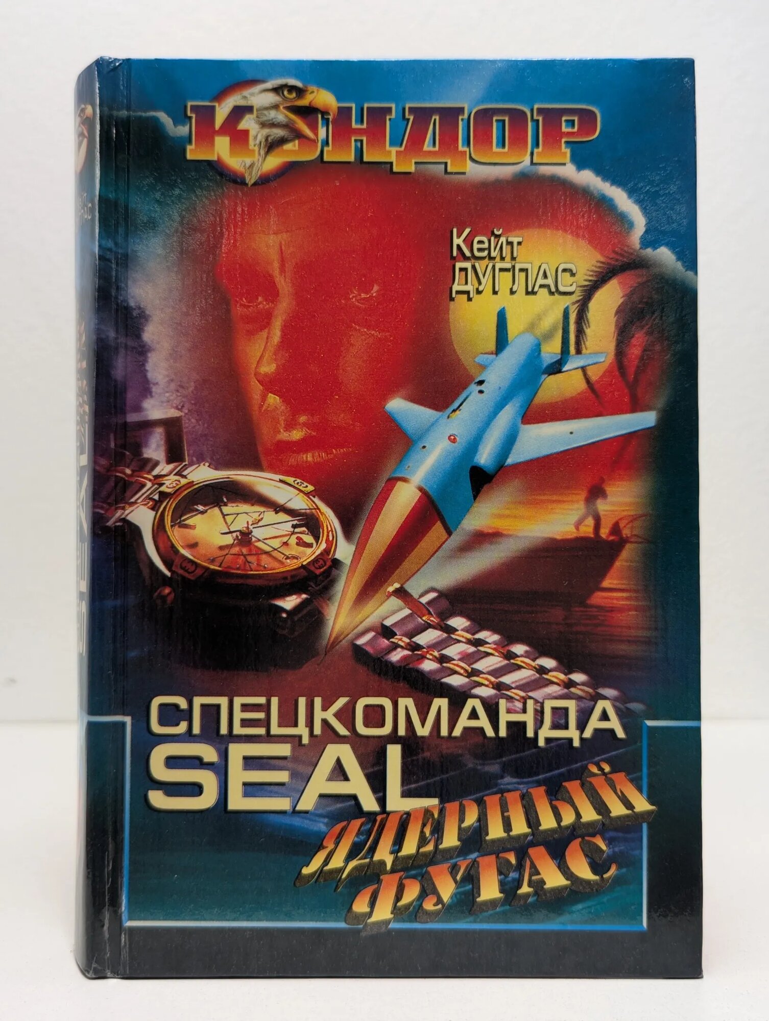 Спецкоманда SEAL. Ядерный фугас Дуглас Кит 1996