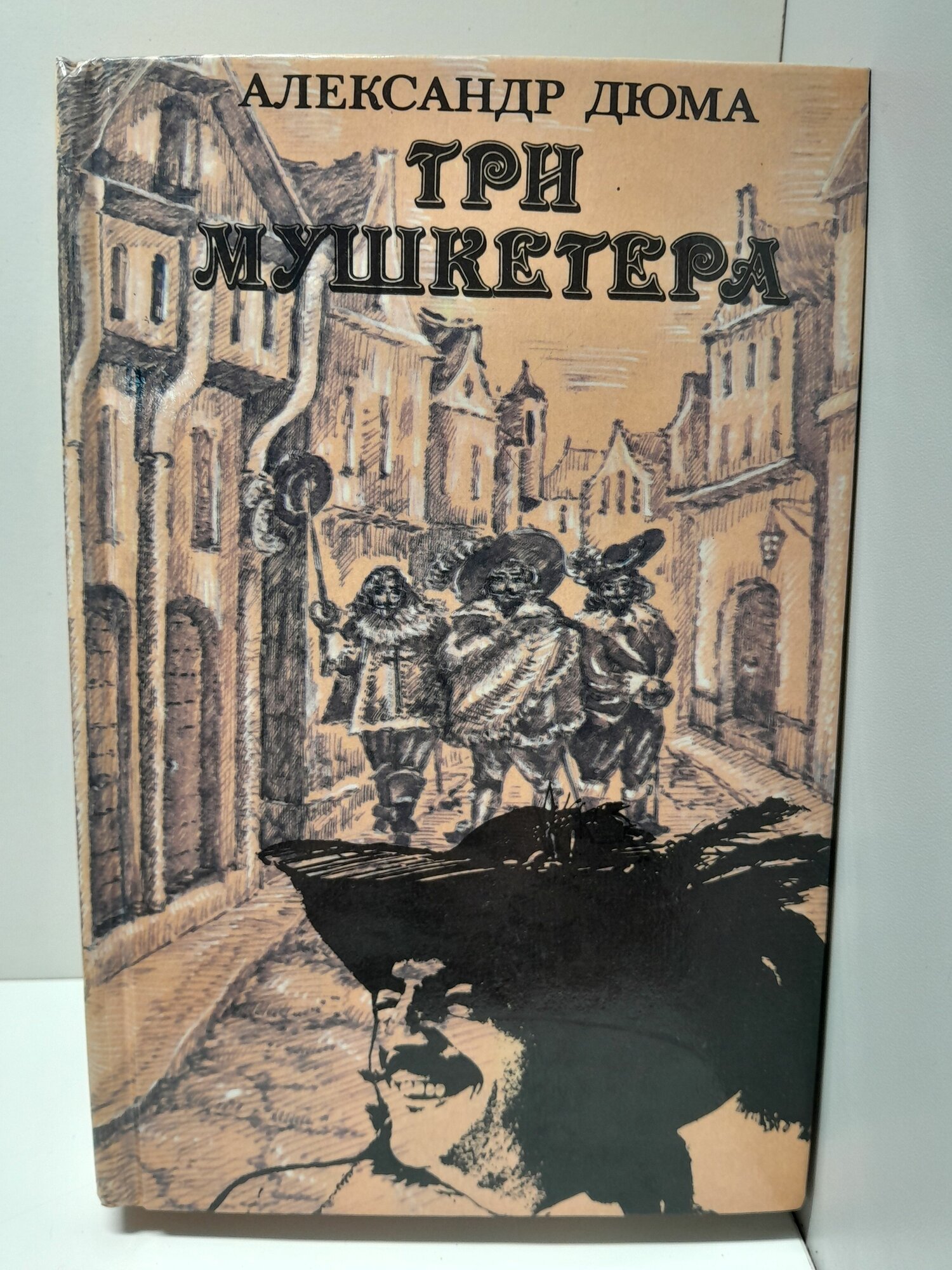 Дюма А. Три мушкетера
