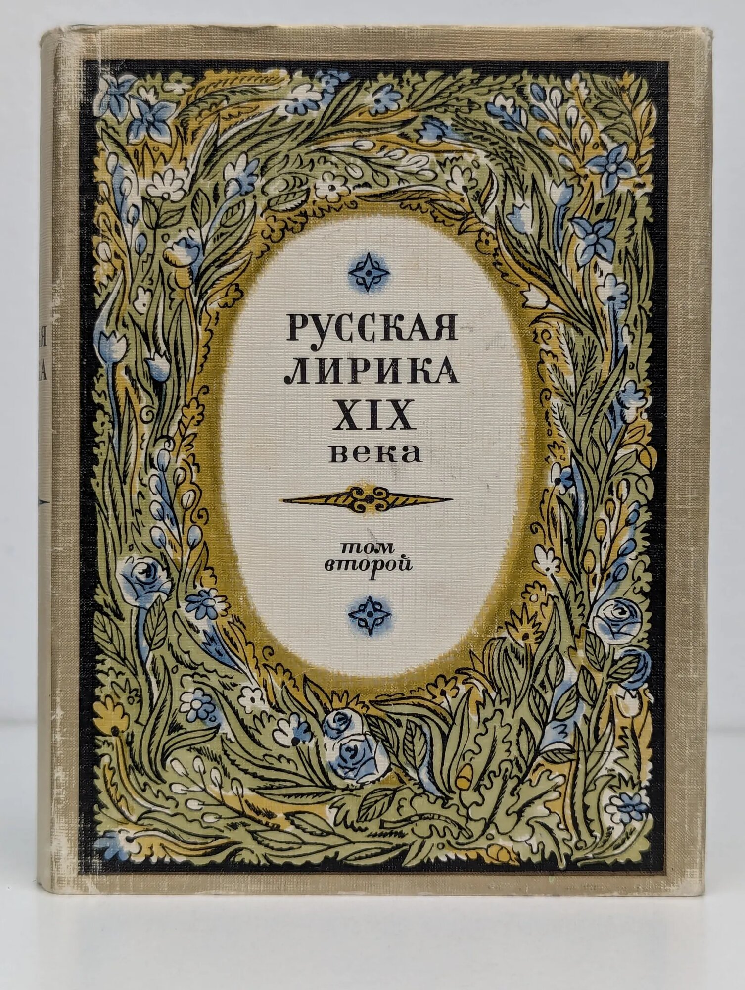 Русская лирика XIX века в 2 томах. Том 2 Сборник 1977