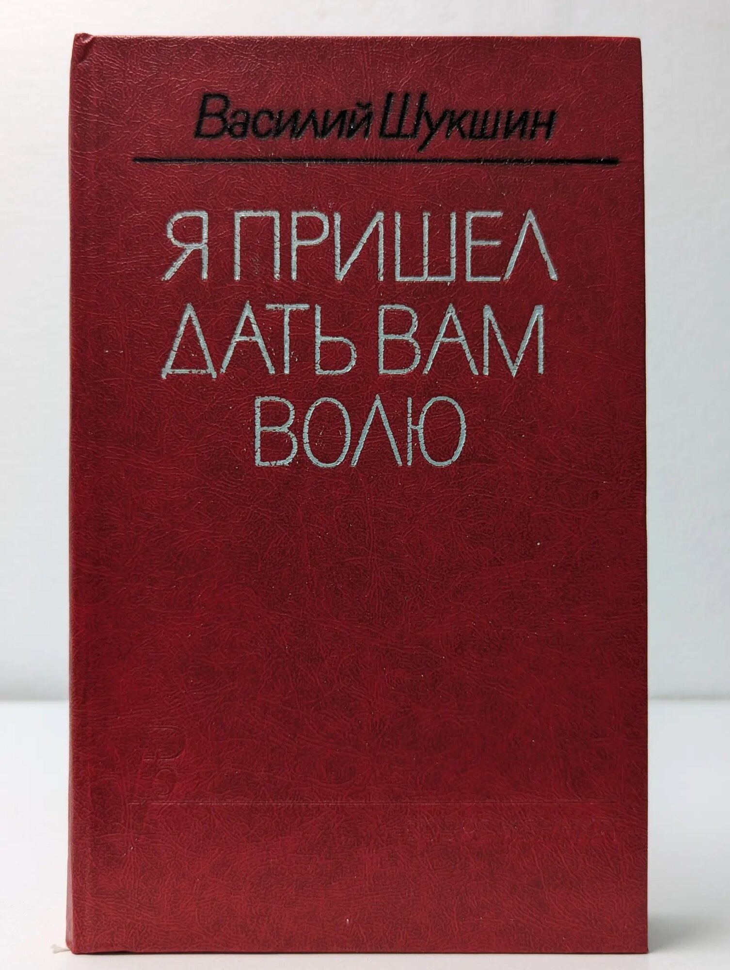 Я пришел дать вам волю Шукшин Василий Макарович 1982