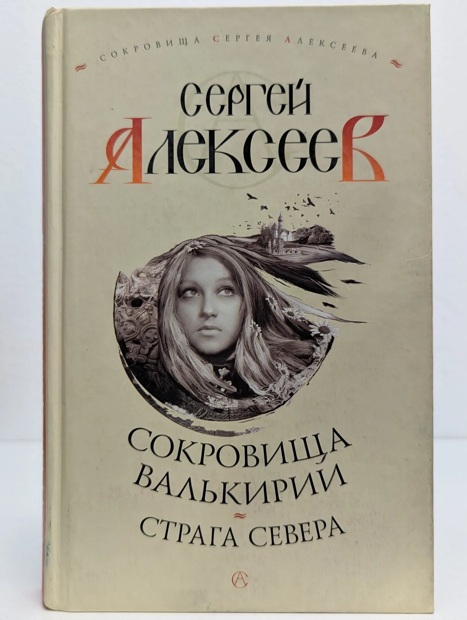 Сокровища Валькирии. Страга Севера Алексеев Сергей Трофимович 2006